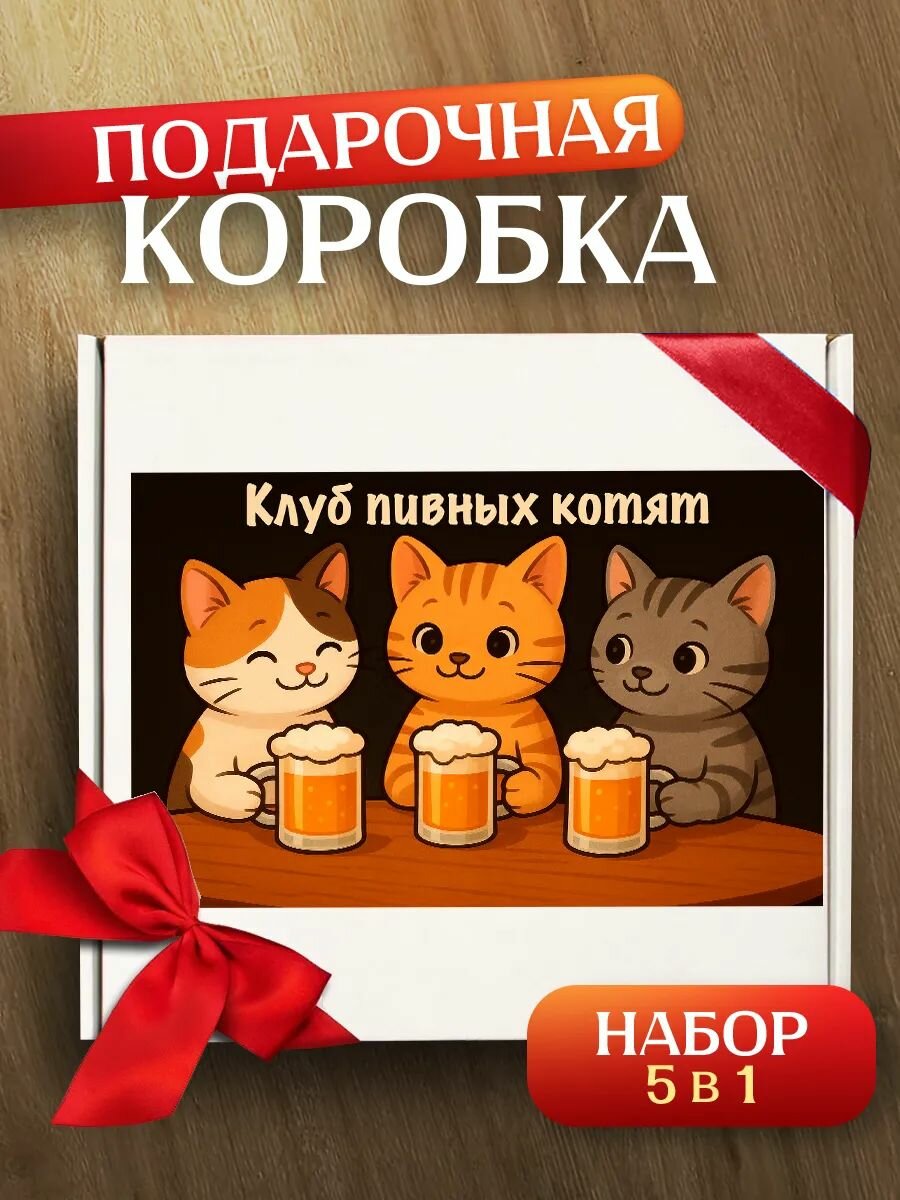 Подарочная коробка "Клуб пивных котят", квадратная, трехслойная, 23х10х22 см, картонная, упаковка для подарка