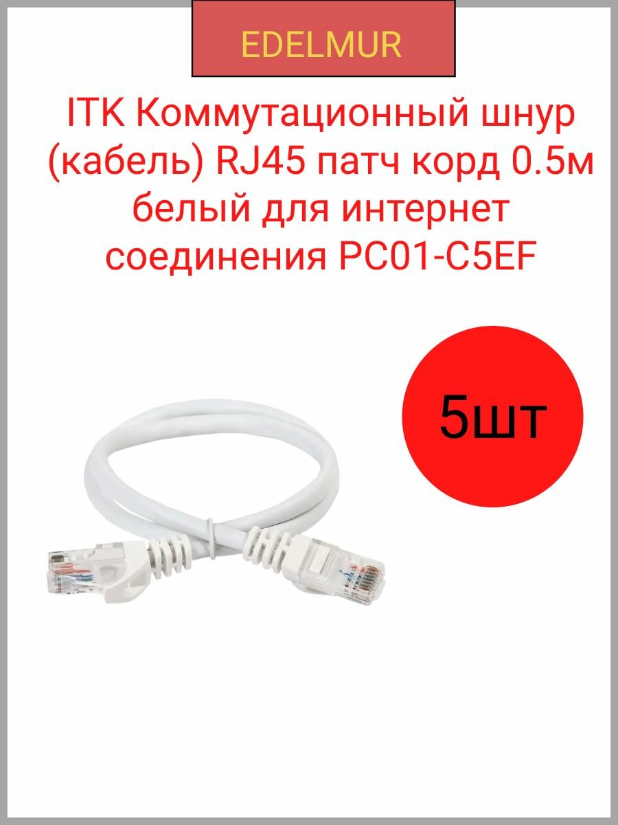 ITK Коммутационный шнур (кабель) RJ45 патч корд 0.5м белый для интернет соединения PC01-C5EF(5штук в комплекте)