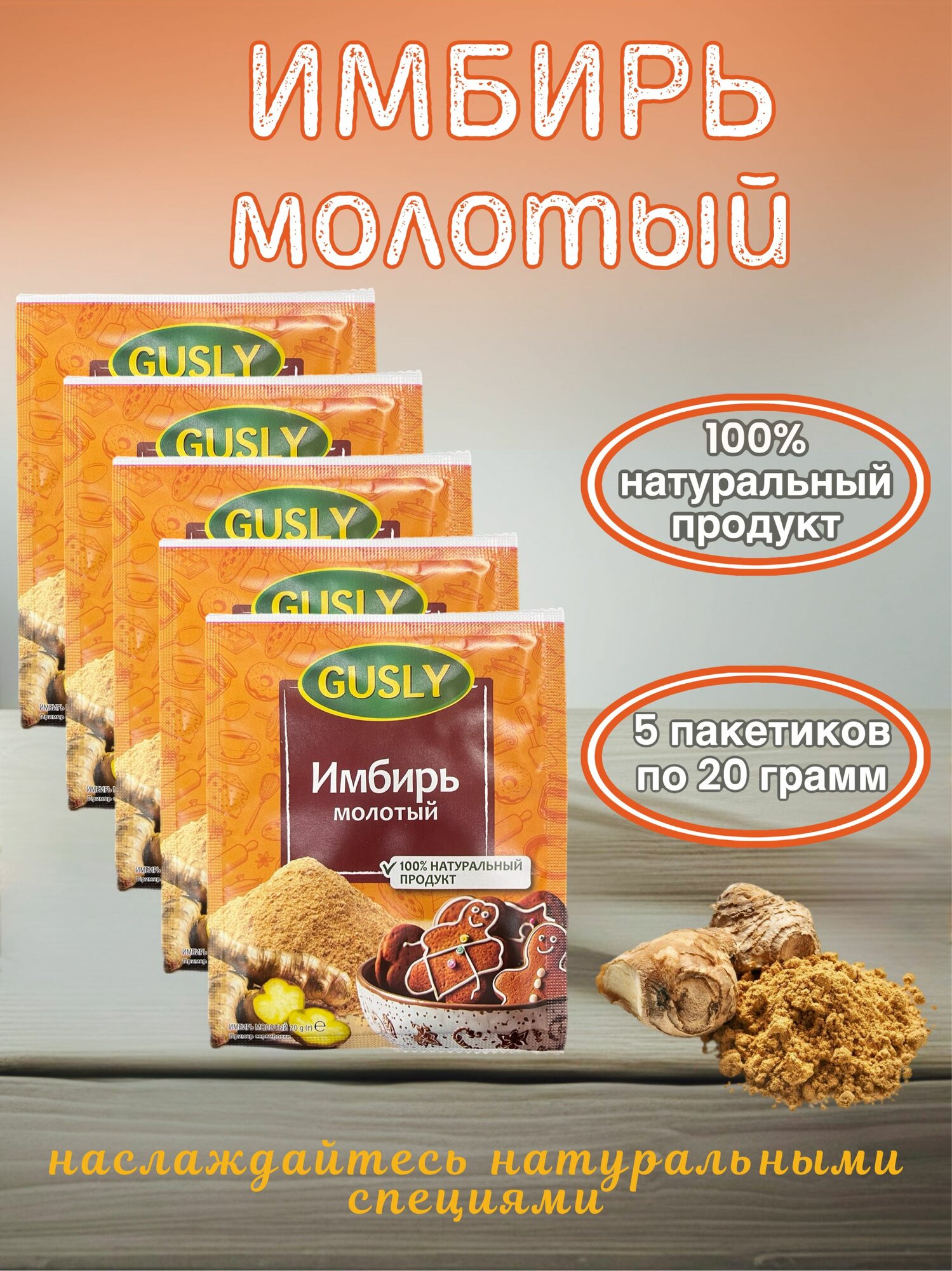 Имбирь молотый, Gusly 5 шт по 20 гр