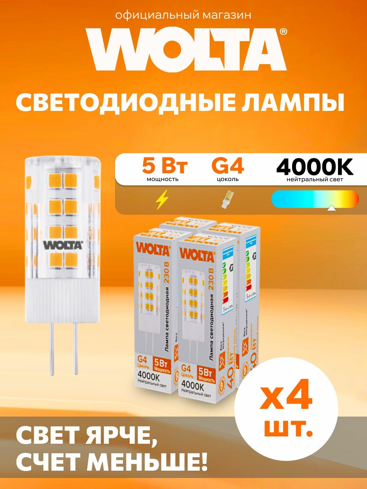 Светодиодная лампа WOLTA WSTD-JC-220V5W4KG4-C 5Вт 4000K G4 Набор 4 штуки