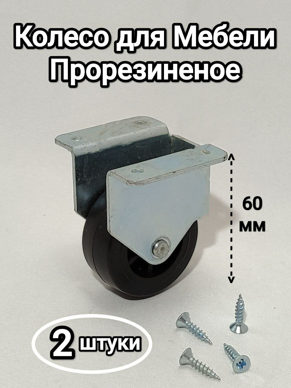 Колесо для мебели ролик для дивана 007/2 штуки+ комплект Саморезов