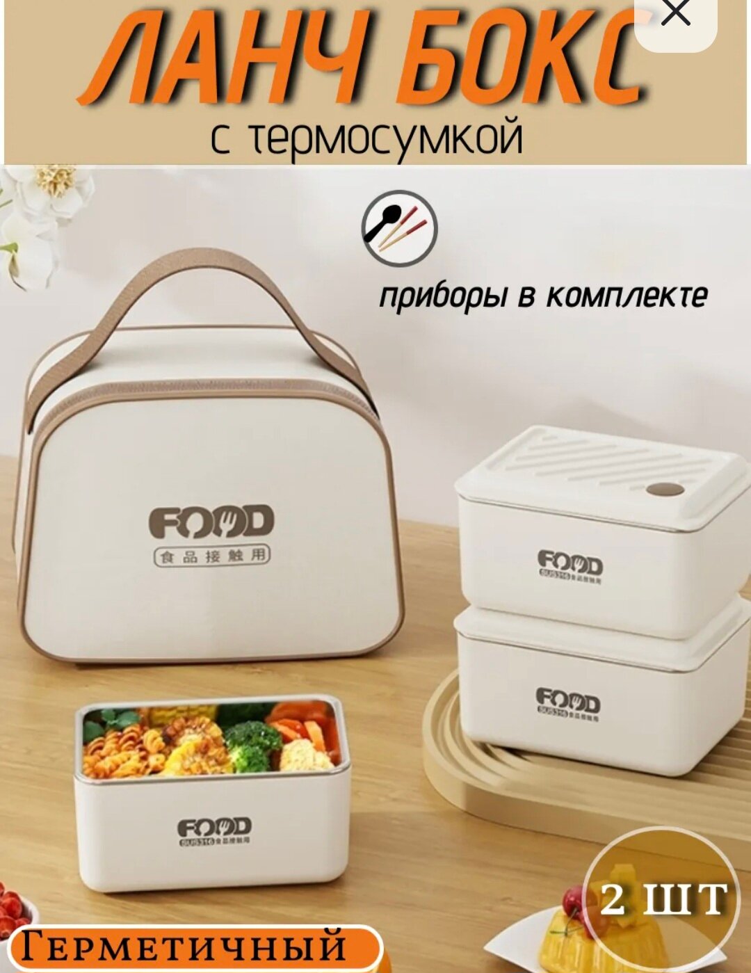 Набор контейнеров для еды Homzon / Ланч боксы с термосумкой и приборами, для СВЧ, 2 штуки, 500 мл