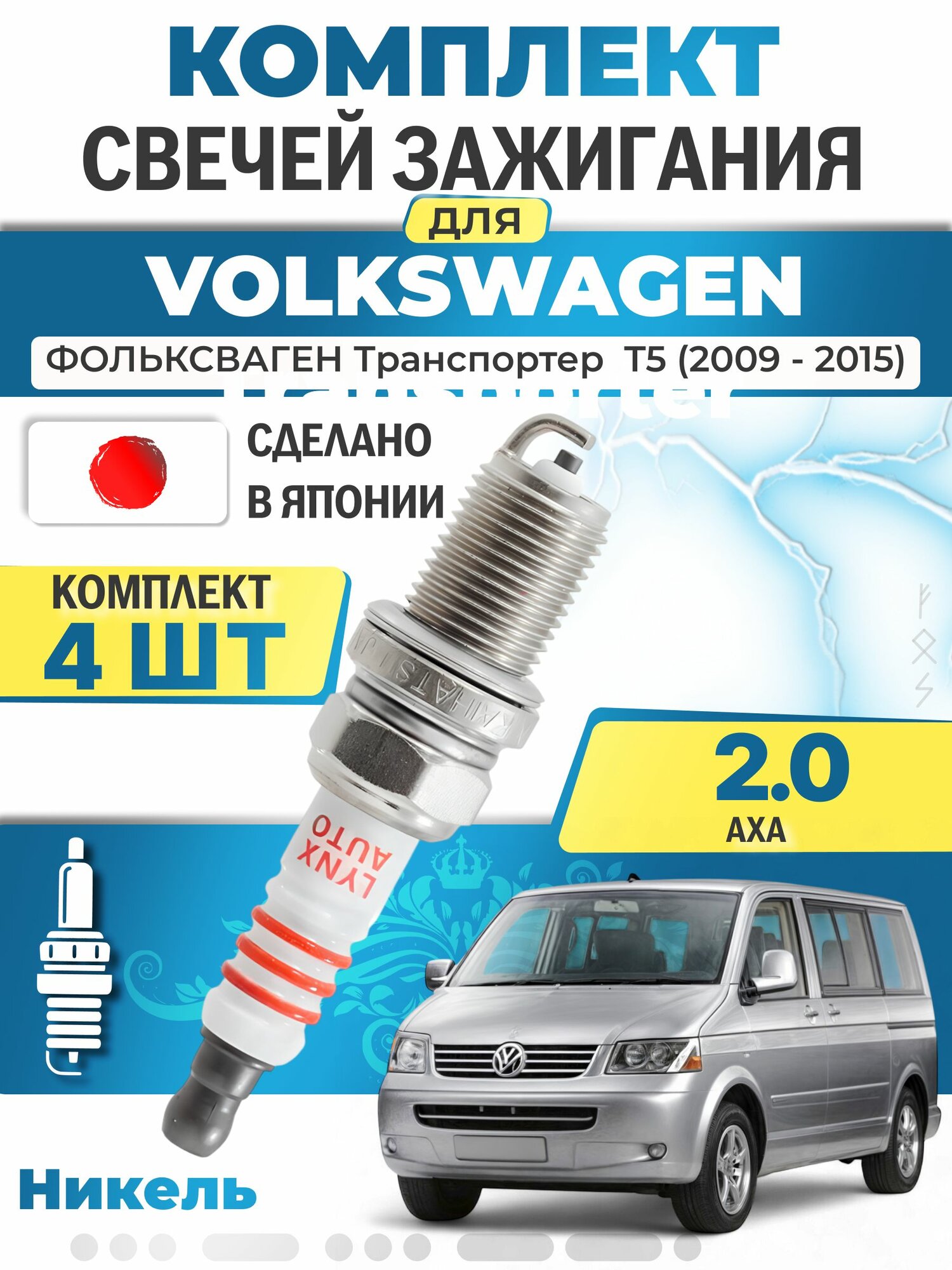 Свечи зажигания для Volkswagen Transporter T5 2.0, комплект 4 шт / 2009 2010 2011 2012 2013 2014 2015 / Двигатель AXA 2,0 л