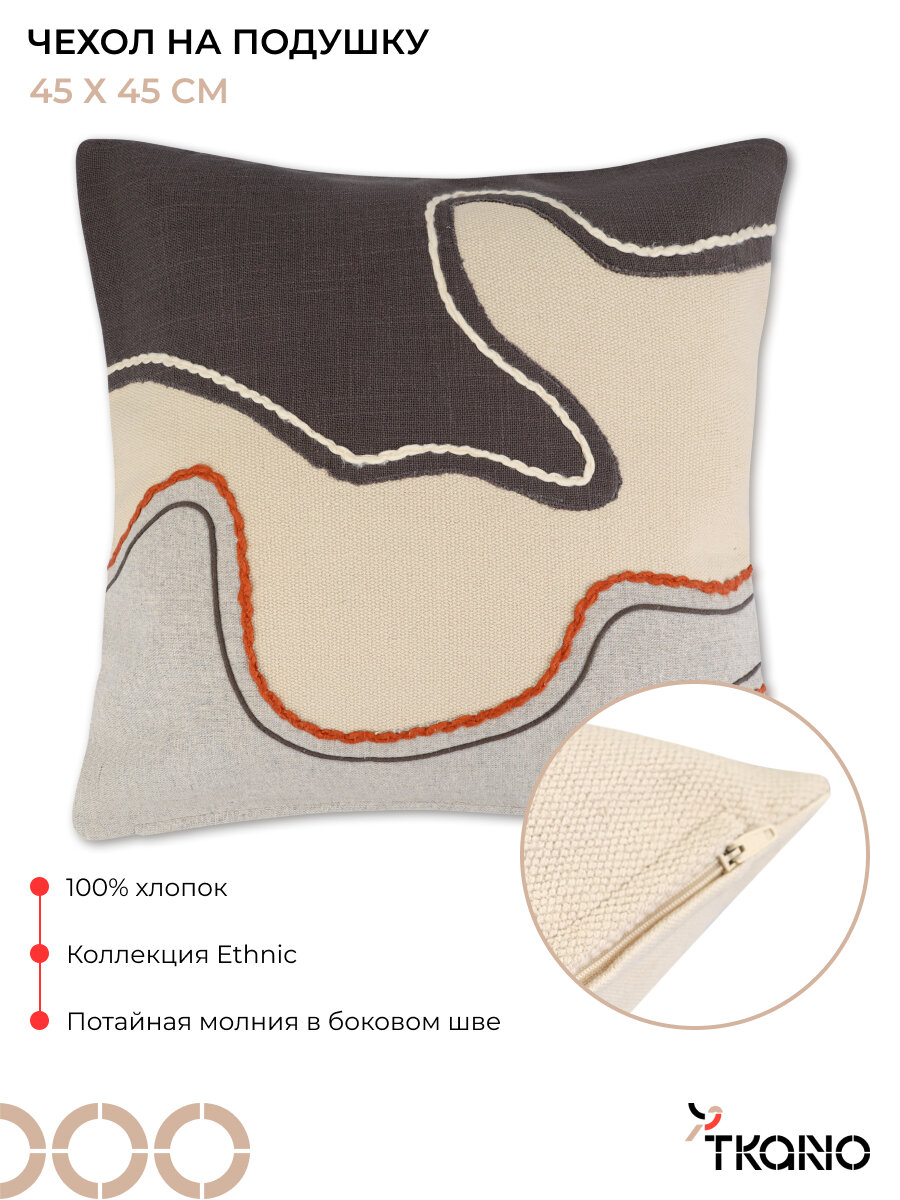 Чехол на подушку 45х45 см декоративная наволочка Flowing stone Ethnic Tkano TK25-CC0007