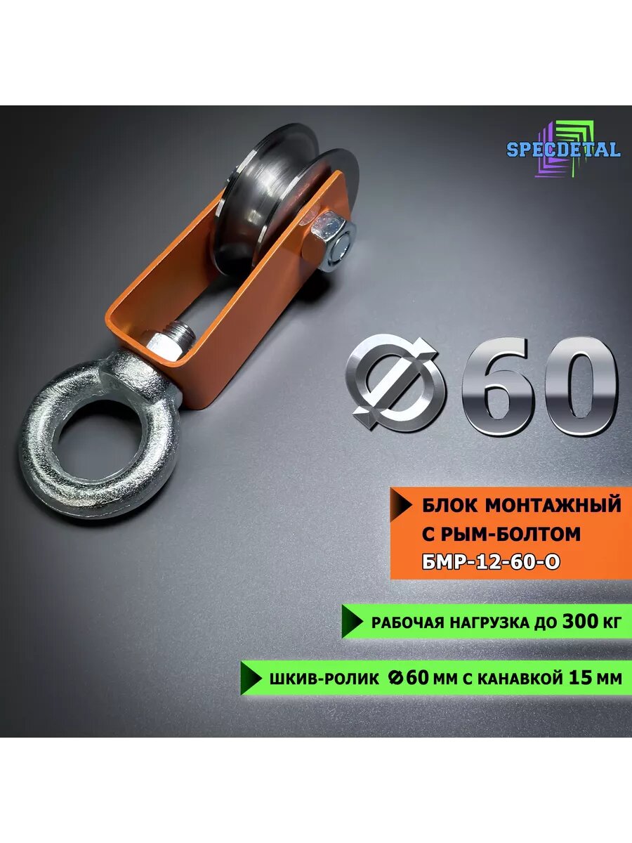 Блок монтажный шкив-ролик ф60 с рым-болтом