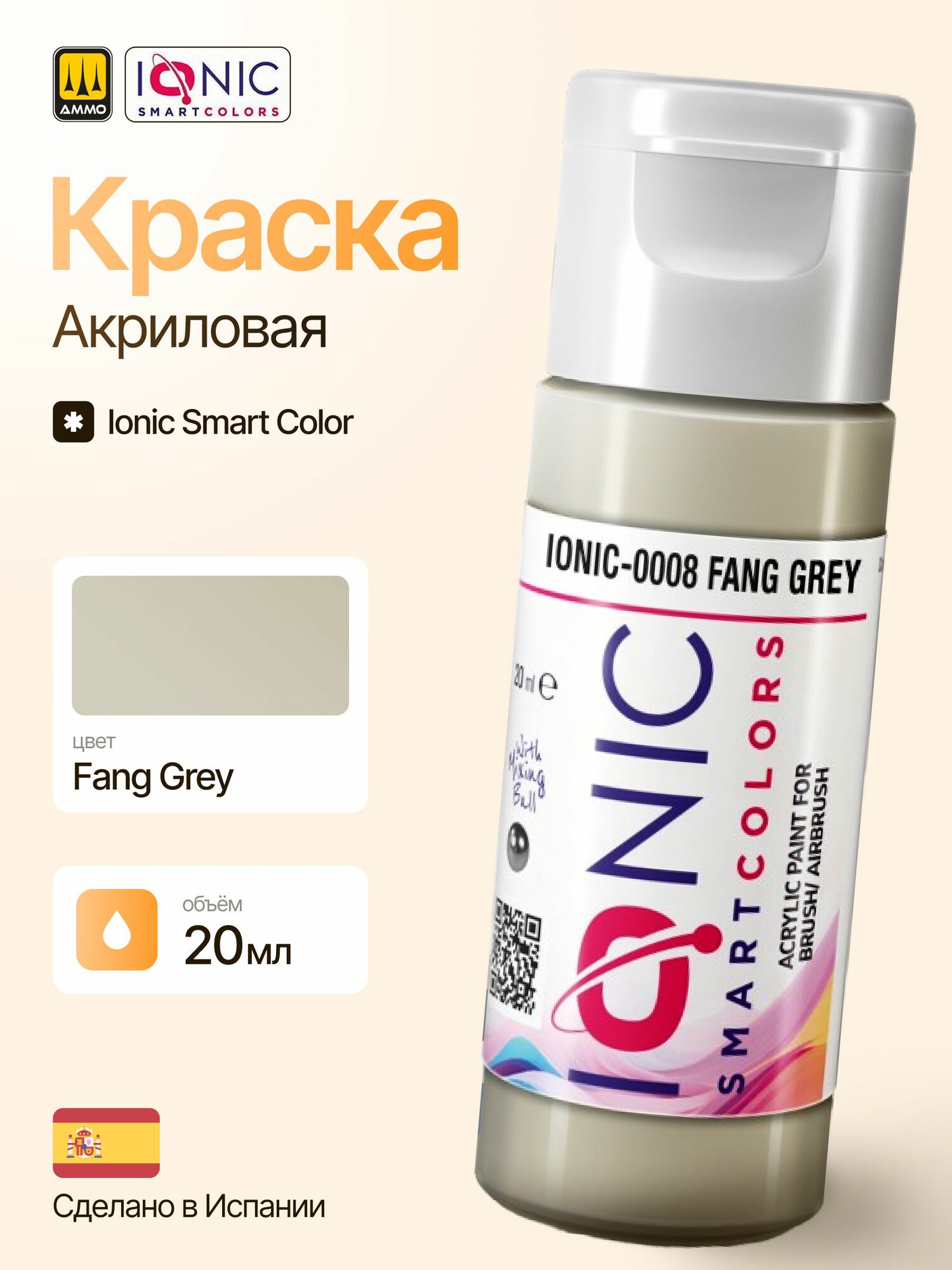 Акриловая краска для моделирования Ionic Smart Colors - Fang Grey (20мл)