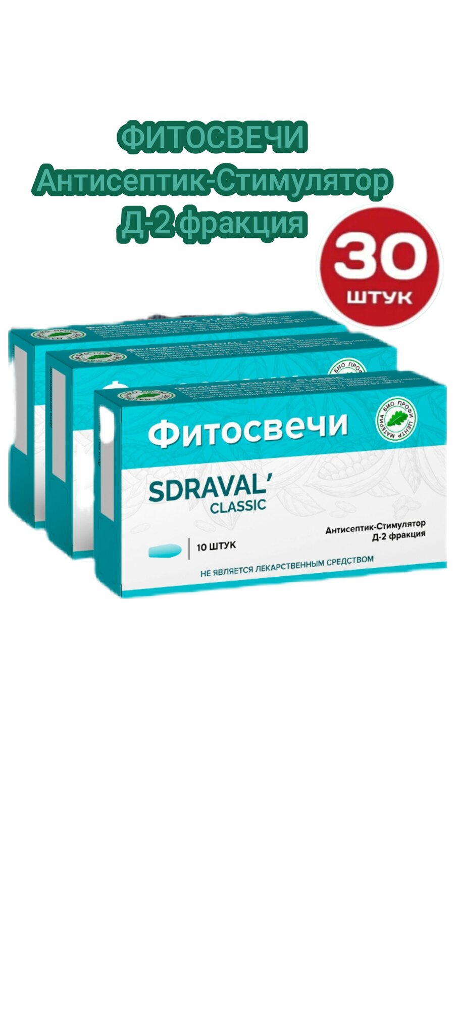 Свечи SDRAVAL' CLASSIC (блистер), фитосвечи с Антисептик-Стимулятор Д-2 фракцией, вытяжки, экстракты, корни, бывш назв: свечи АСД-2 Дорогова, 30 шт. (3 упаковки по 10 шт.)