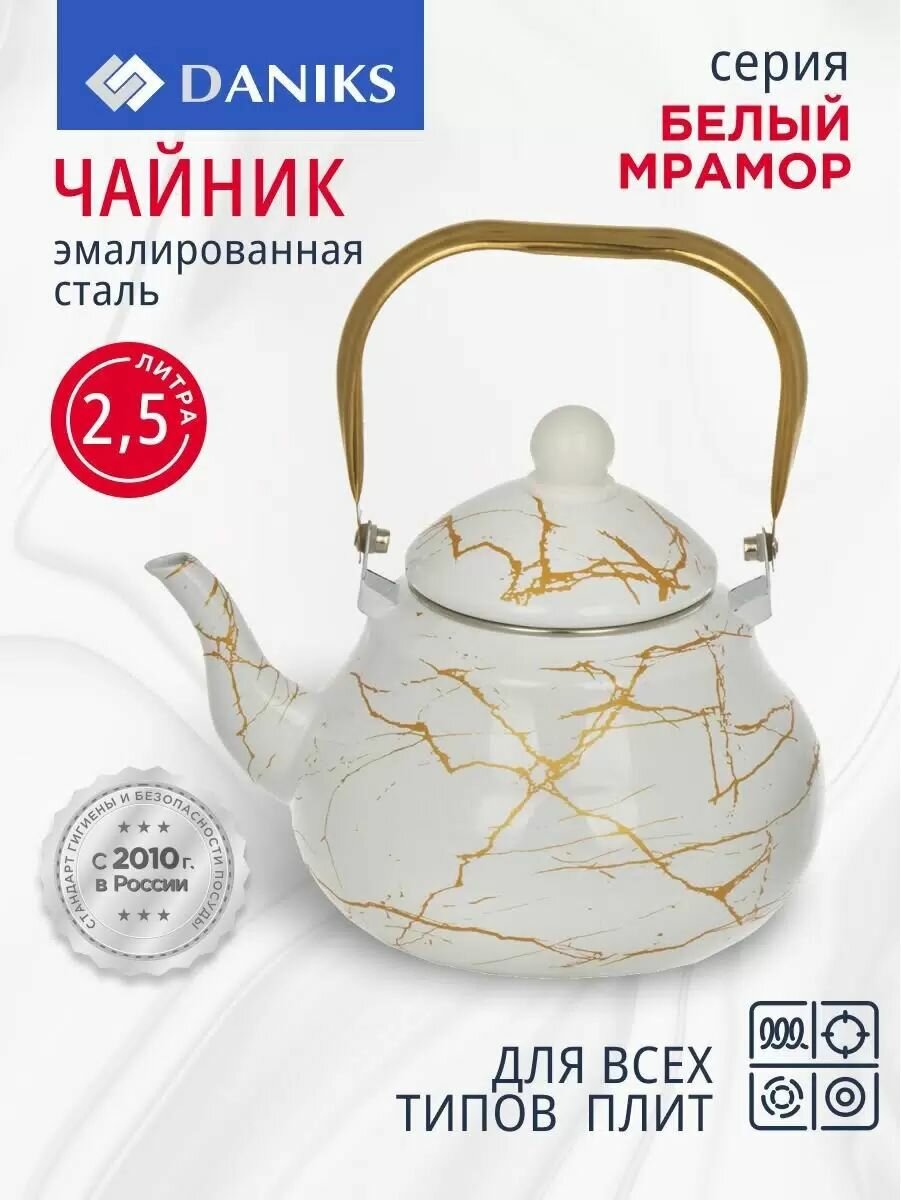 Чайник Белый мрамор индукция эмал. 2,5л Daniks