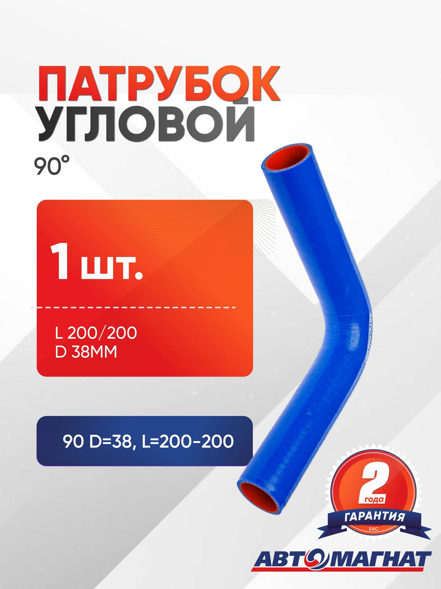 Патрубок угловой 90 , d 38мм, L 200/200мм. силиконовый