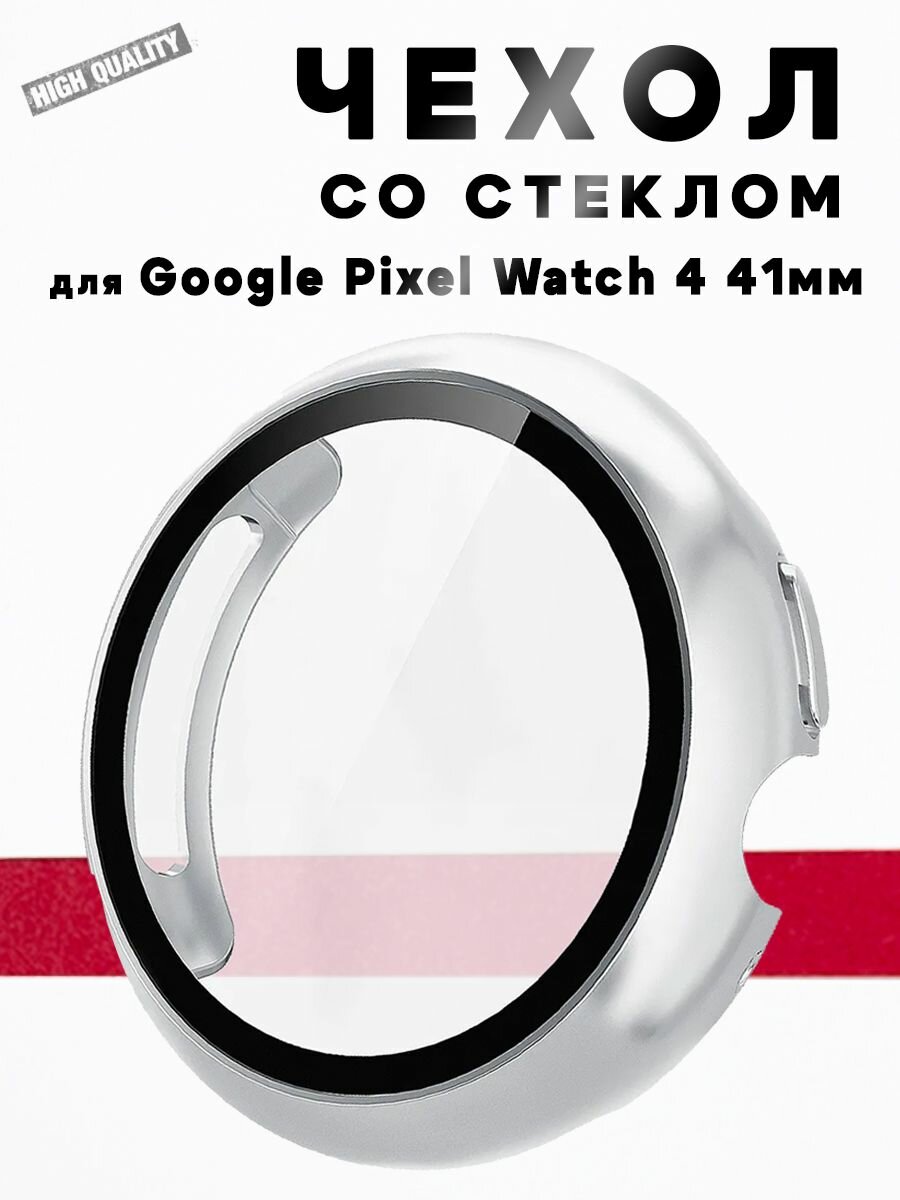 Для Google Pixel Watch 4 41мм защитный чехол с закаленным стеклом - серебристый