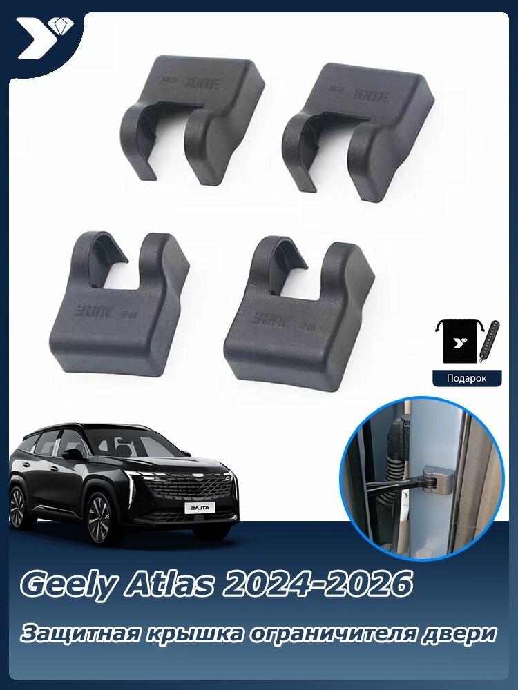 Geely Защита внешних частей автомобиля, 4 шт.