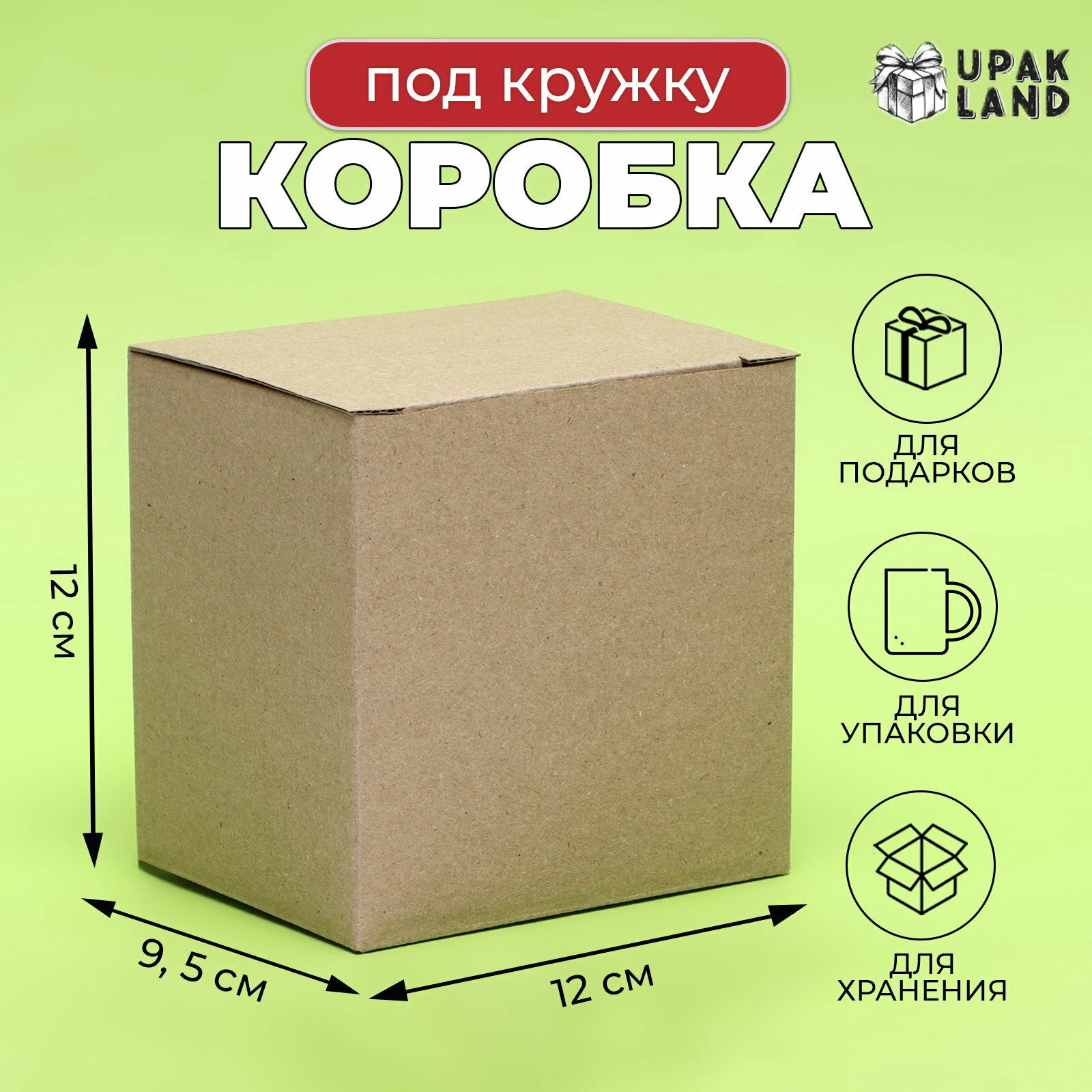 Коробка под кружку, без окна, 12x9.5x12 см, дизайн: однотонный, 10 шт.