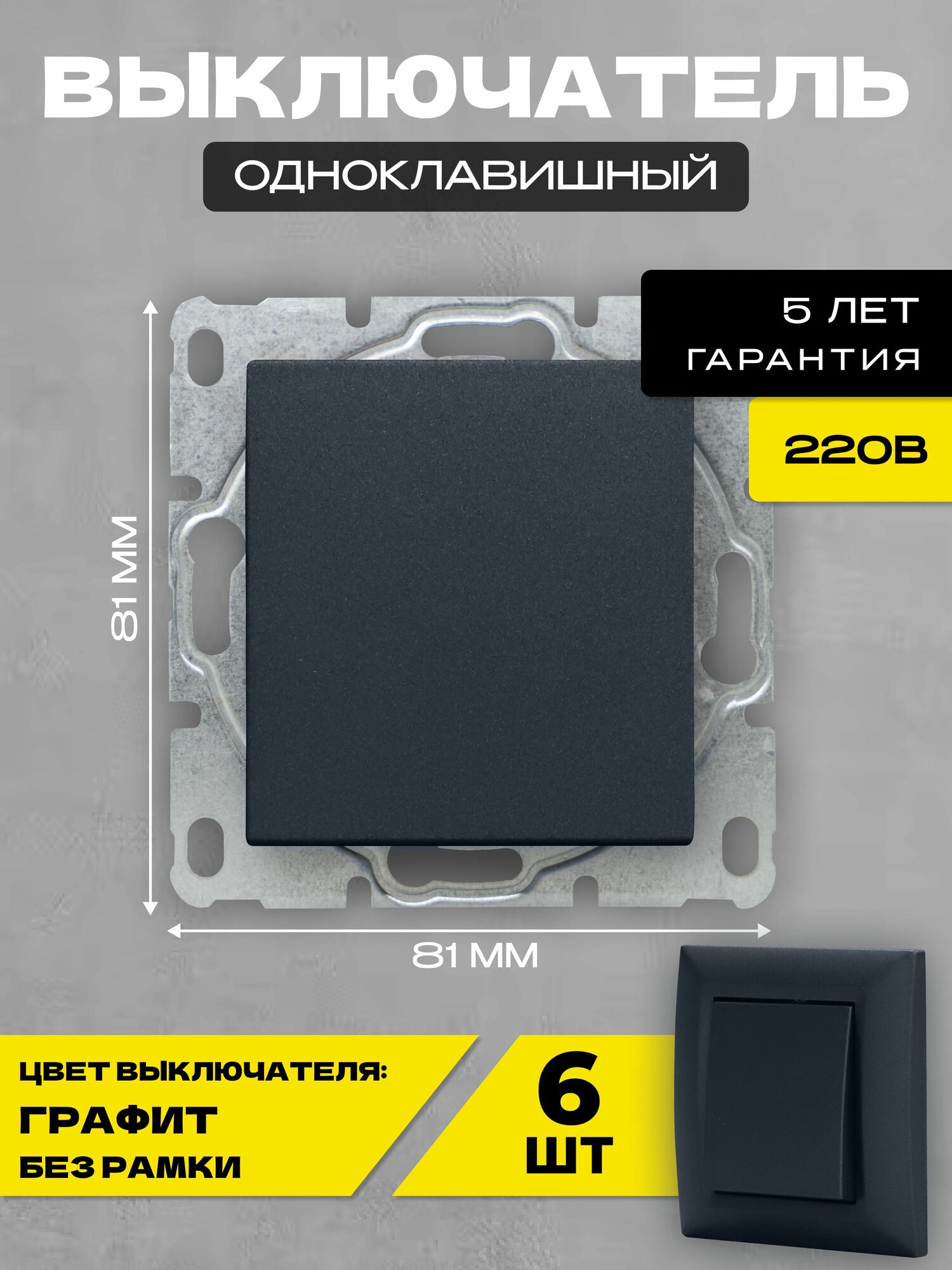 Выключатель одноклавишный без рамки графит Metronex-Electric Grafit - 6 шт