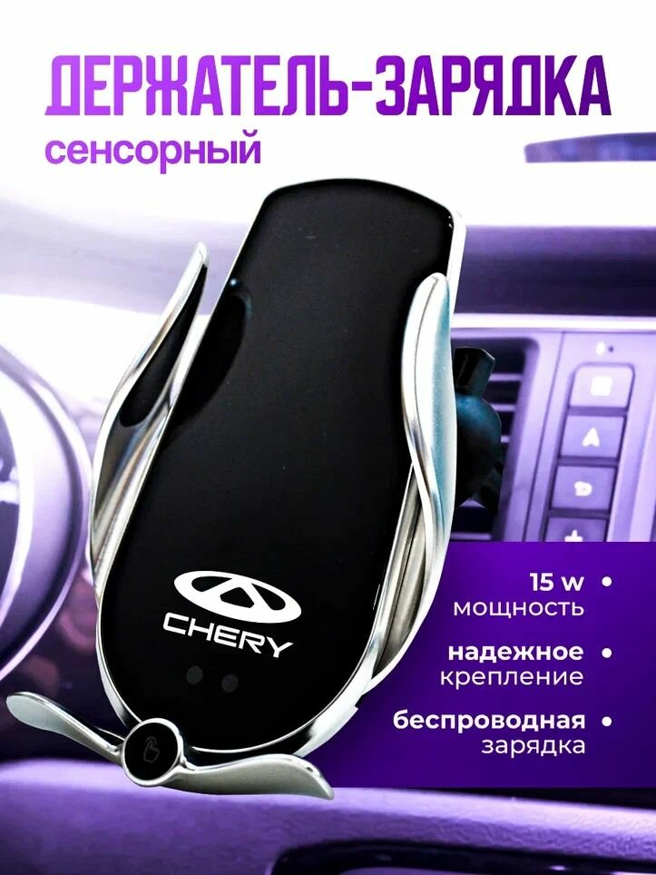 Зарядка автомобильная CHERY для телефона / беспроводное зарядное устройство
