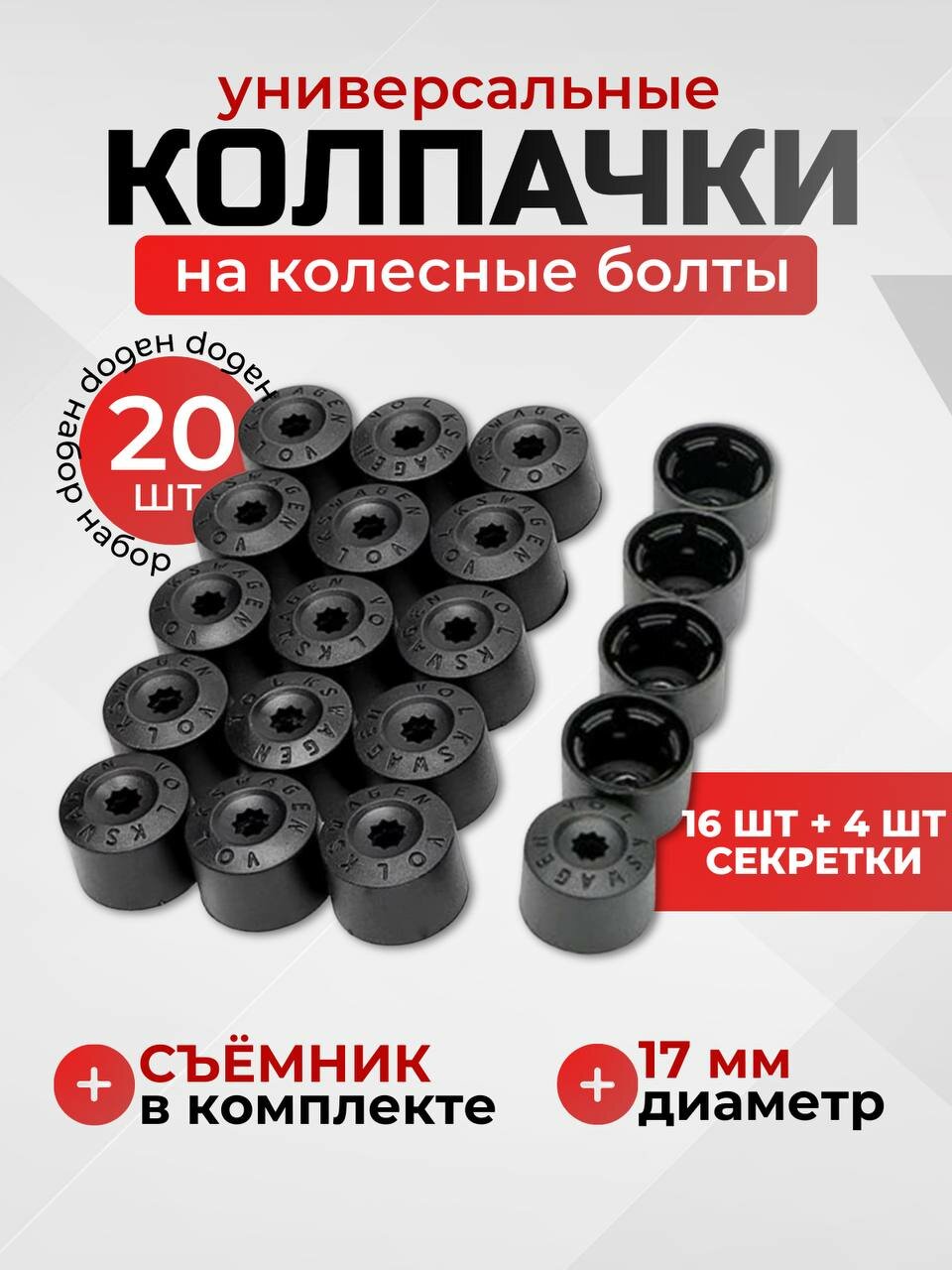 Колпачки на колесные болты 17 мм 16шт + 4шт секретки + съемник