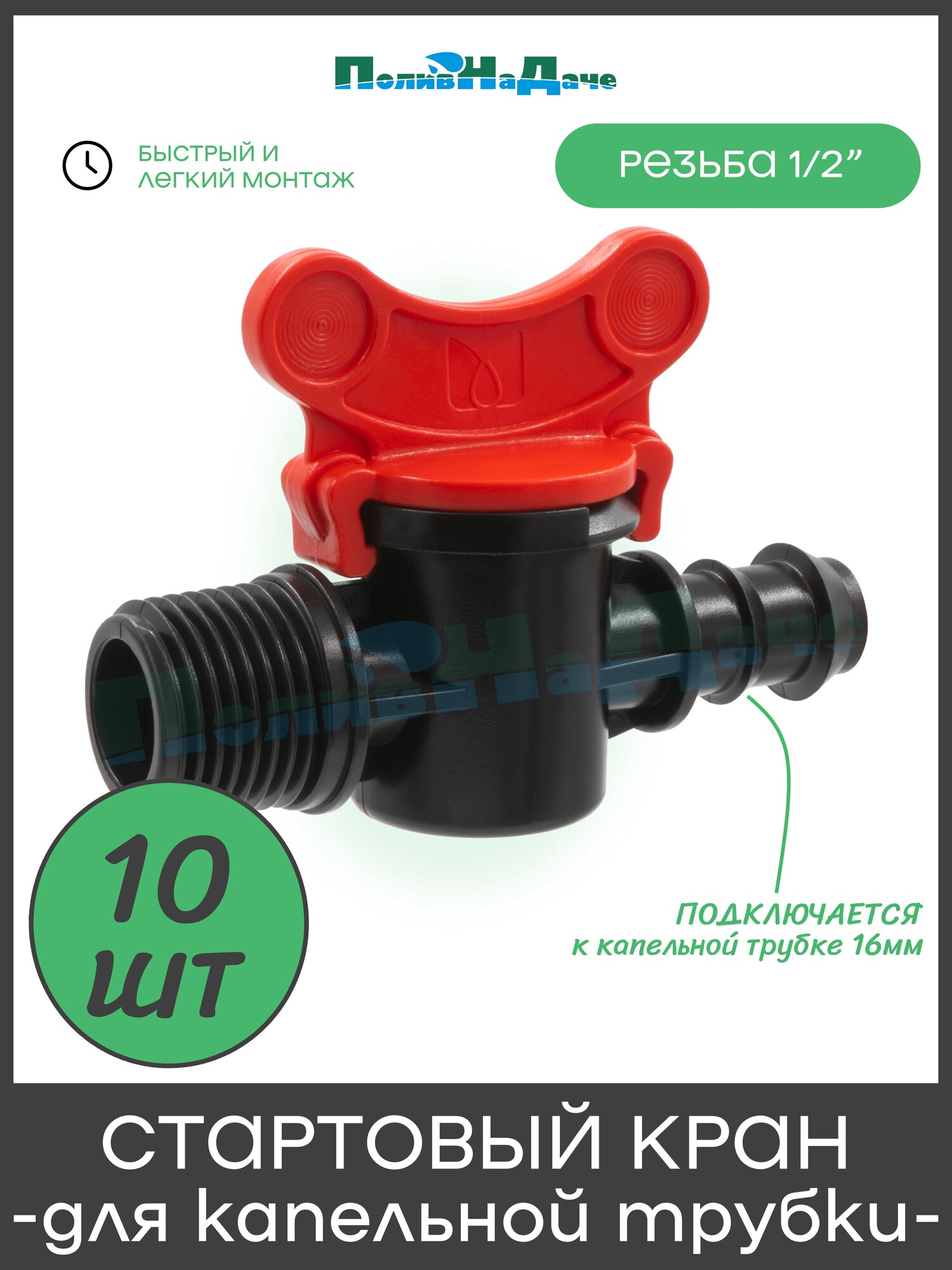 Кран стартовый для капельной трубки 16мм х 1/2" наружная - 10 штук