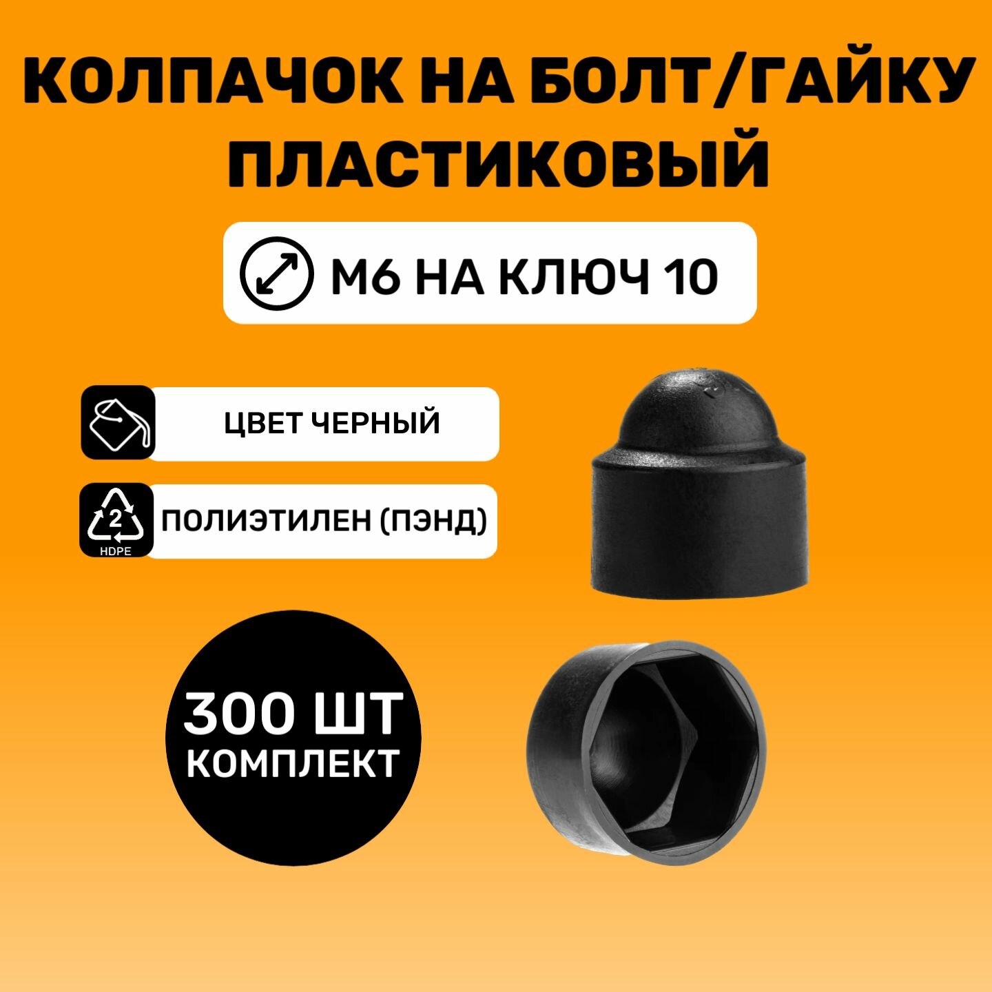 Декоративный пластиковый колпачок на болт/гайку М6 под ключ 10, цвет Черный (300 шт)