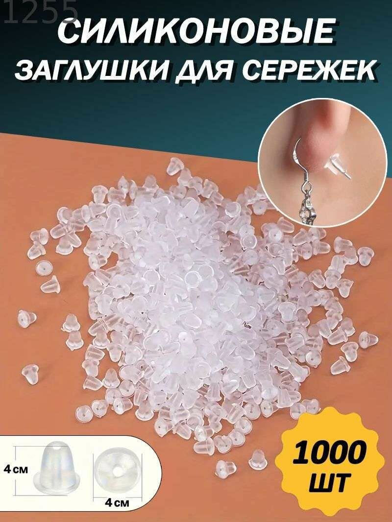 Силиконовые заглушки для сережек 1000 шт (4 мм), для гвоздиков, пуссет, швенз, зажимы-застежки, прозрачные