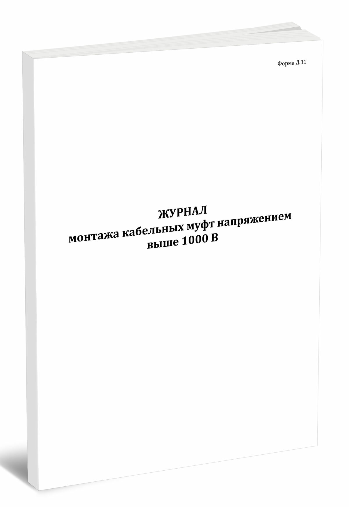 Журнал монтажа кабельных муфт напряжением выше 1000 В (Форма Д.52) (60 страниц)