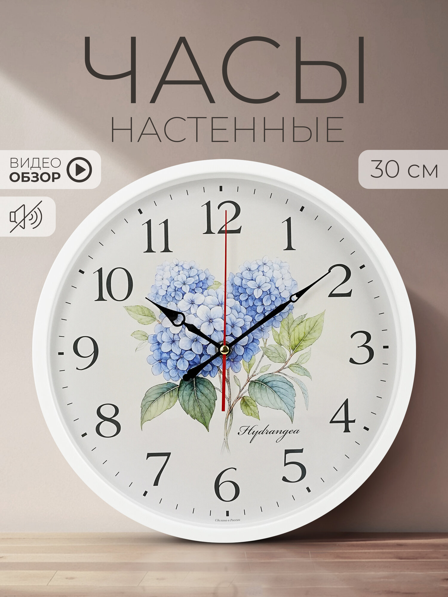 Часы настенные Рубин, 30 см большие часы на стену, бесшумные, интерьерные Гортензия