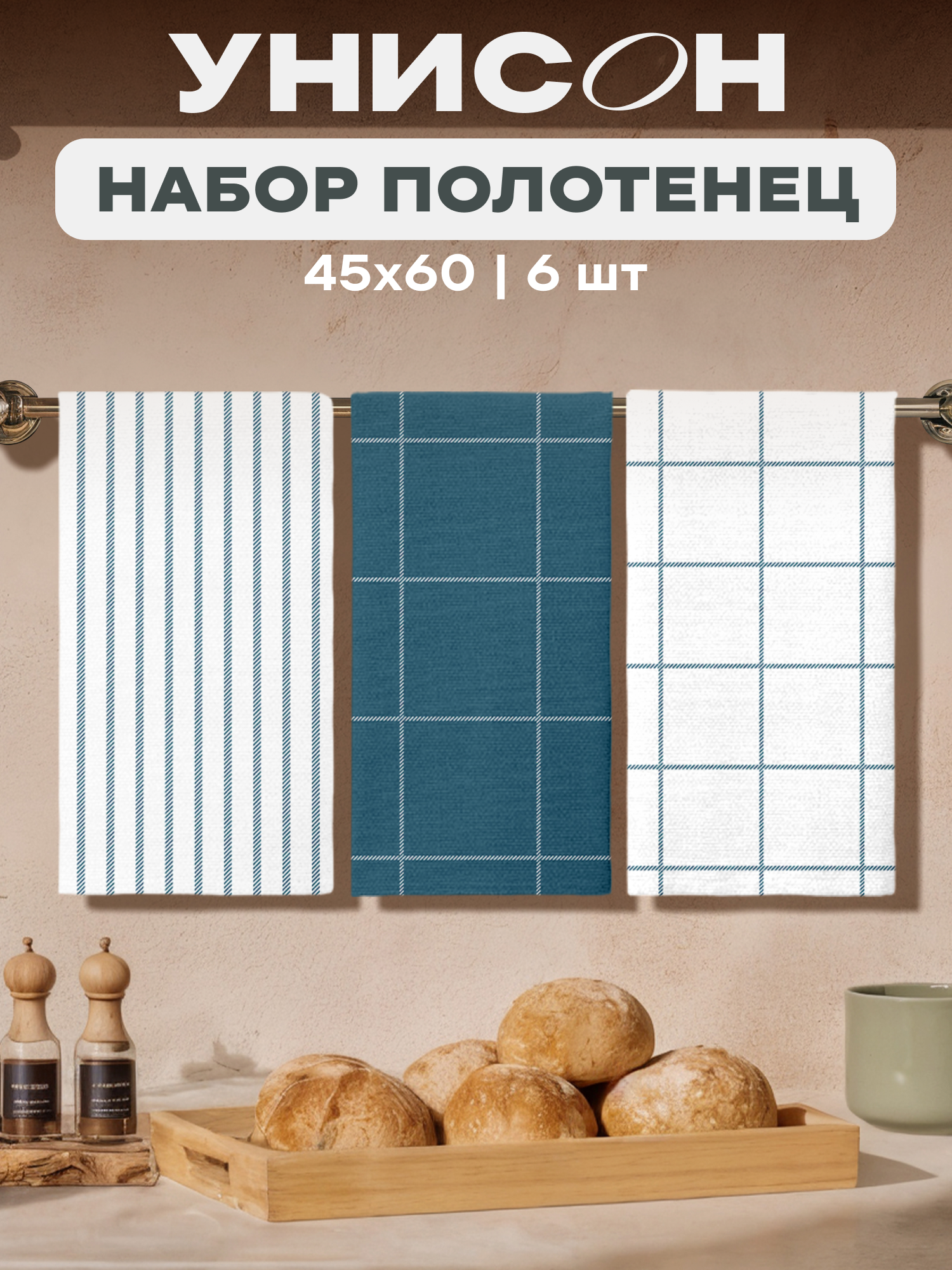 Унисон Полотенце кухонное вафельное 6 шт 45х60, Хлопок 100% Blue minimalistic