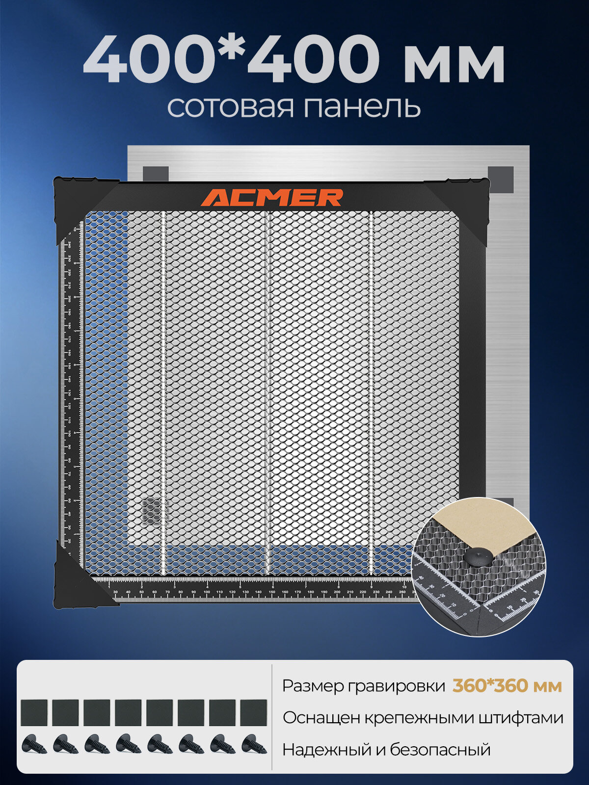 Сотовый стол ACMER 400x400 мм (площадь гравировки 360x360 мм), подходит для лазерных гравировальных машин