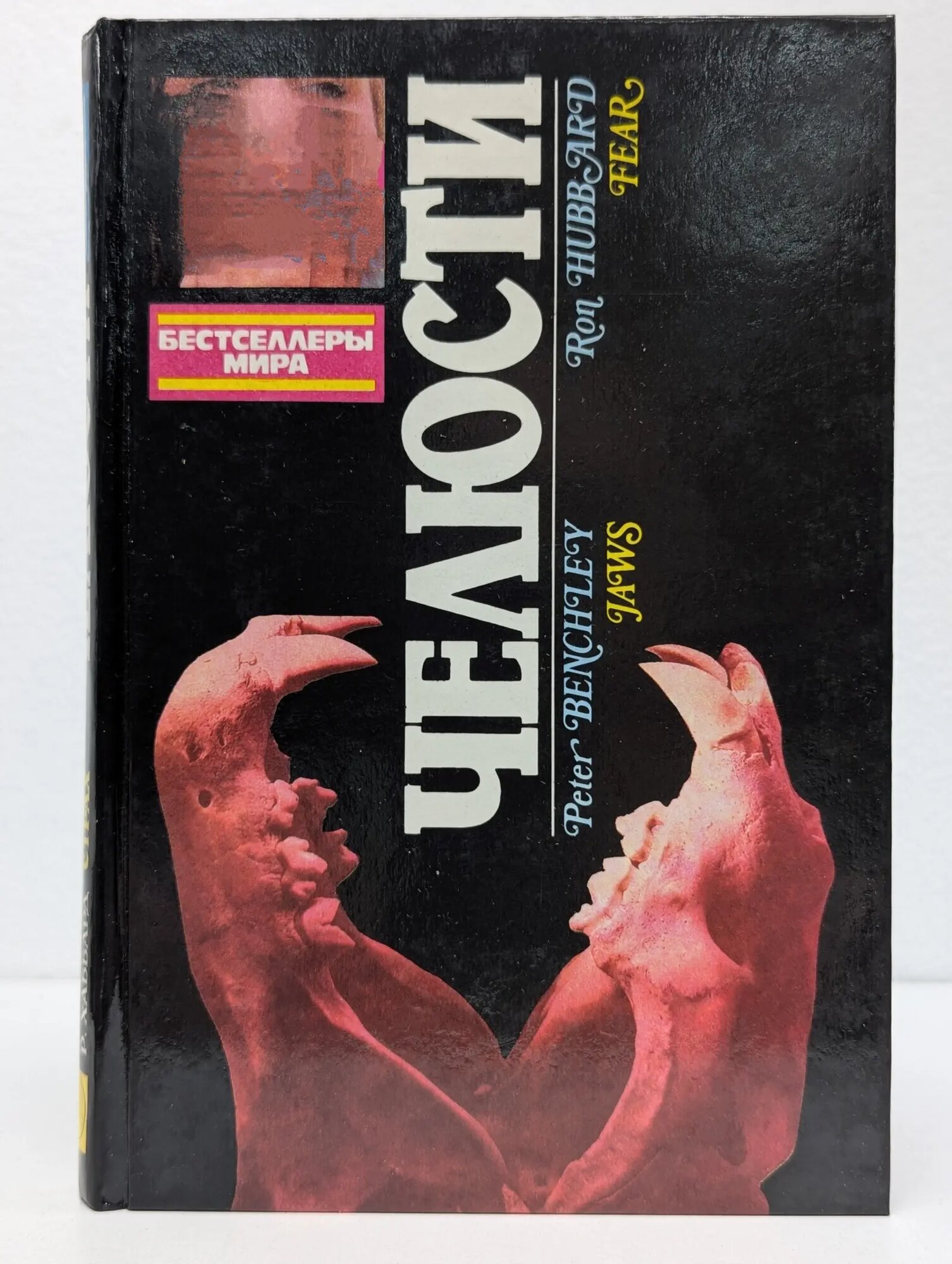 Челюсти. Страх Бенчли Питер 1992