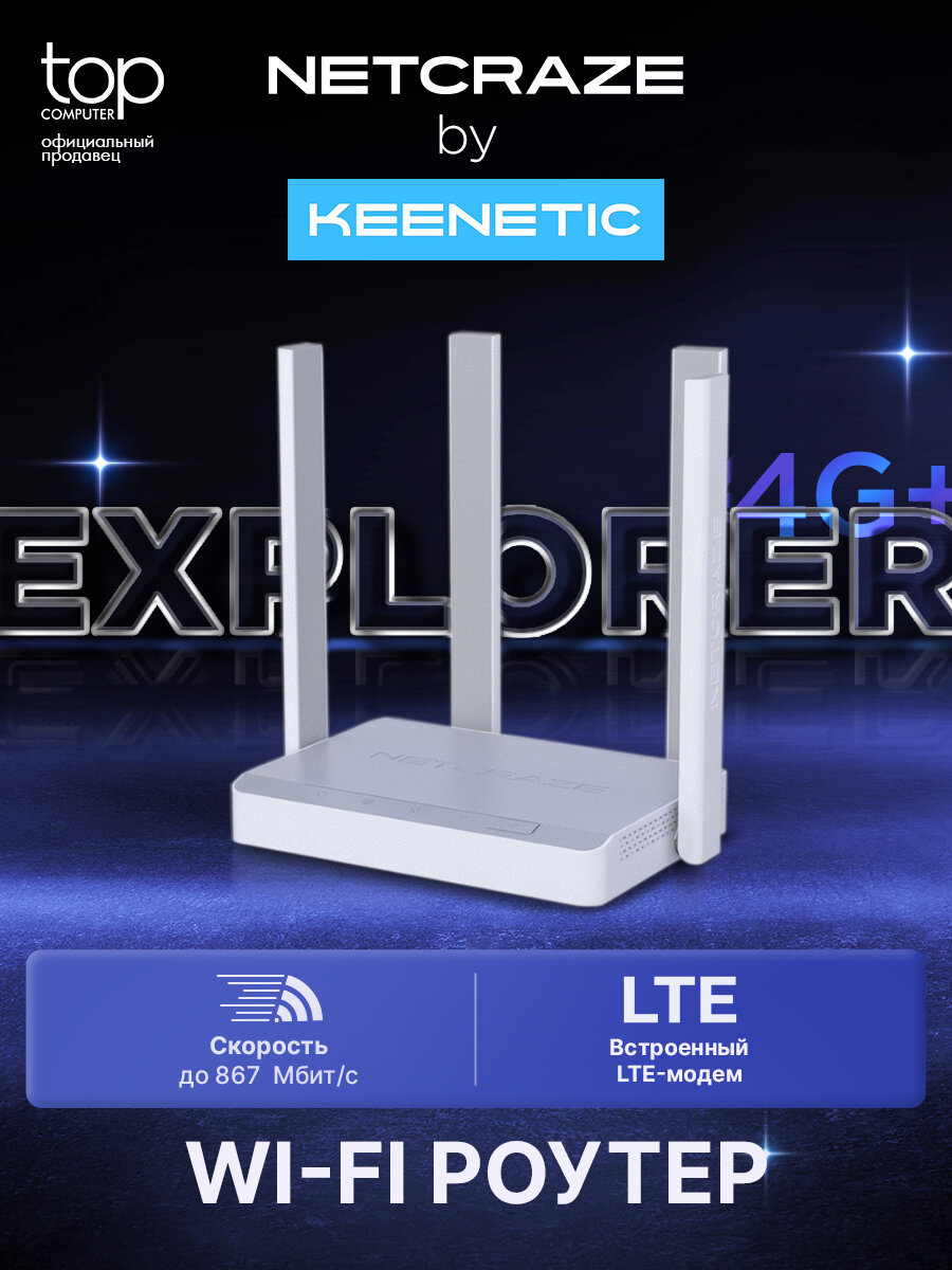 Роутер Keenetic Explorer 4G (KN-4910), Wi-Fi, 2,4/5 ГГц, белый