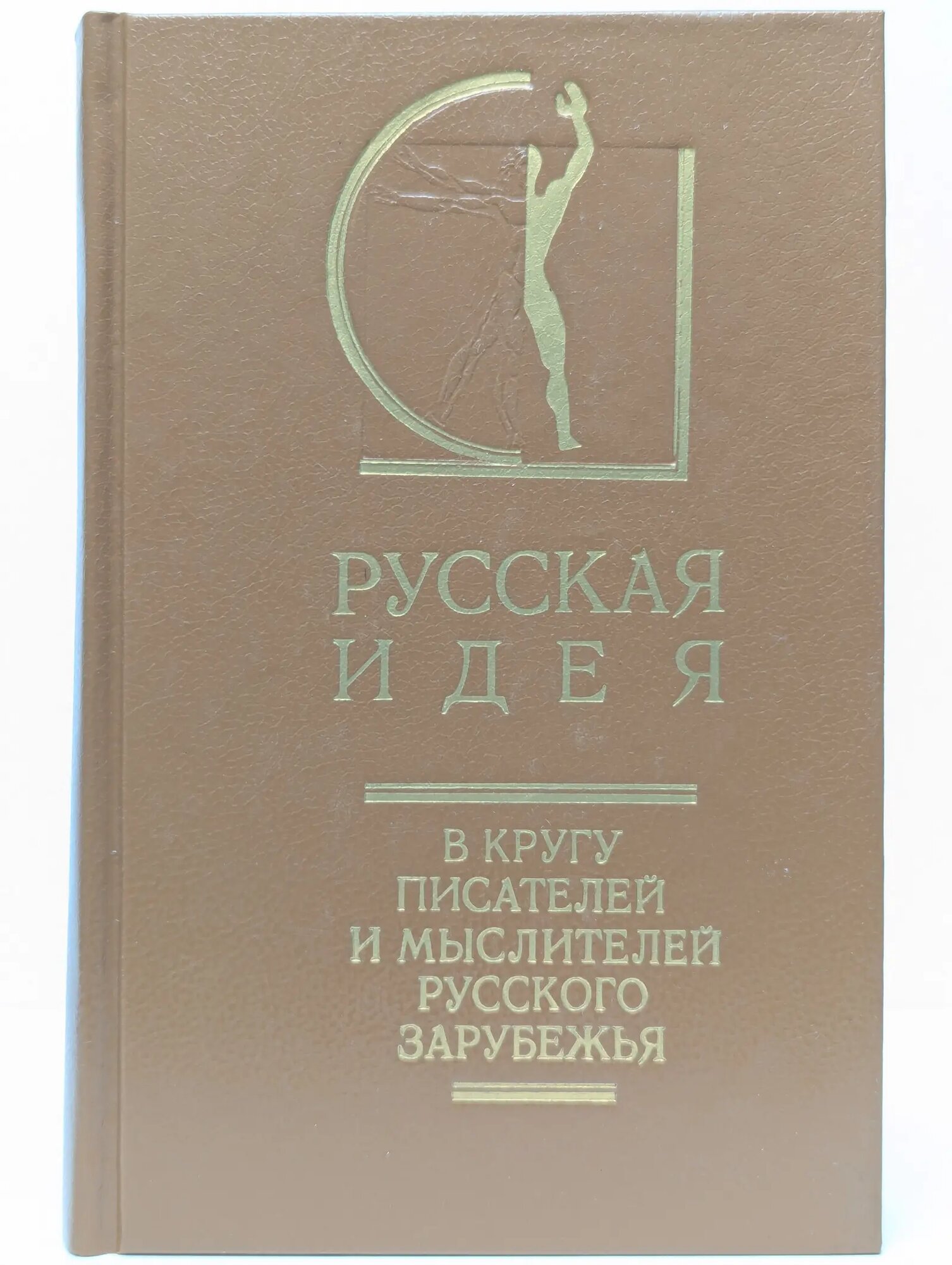 Русская идея: В 2 томах. Том 2 Пискунов В. М. (сост.) 1994