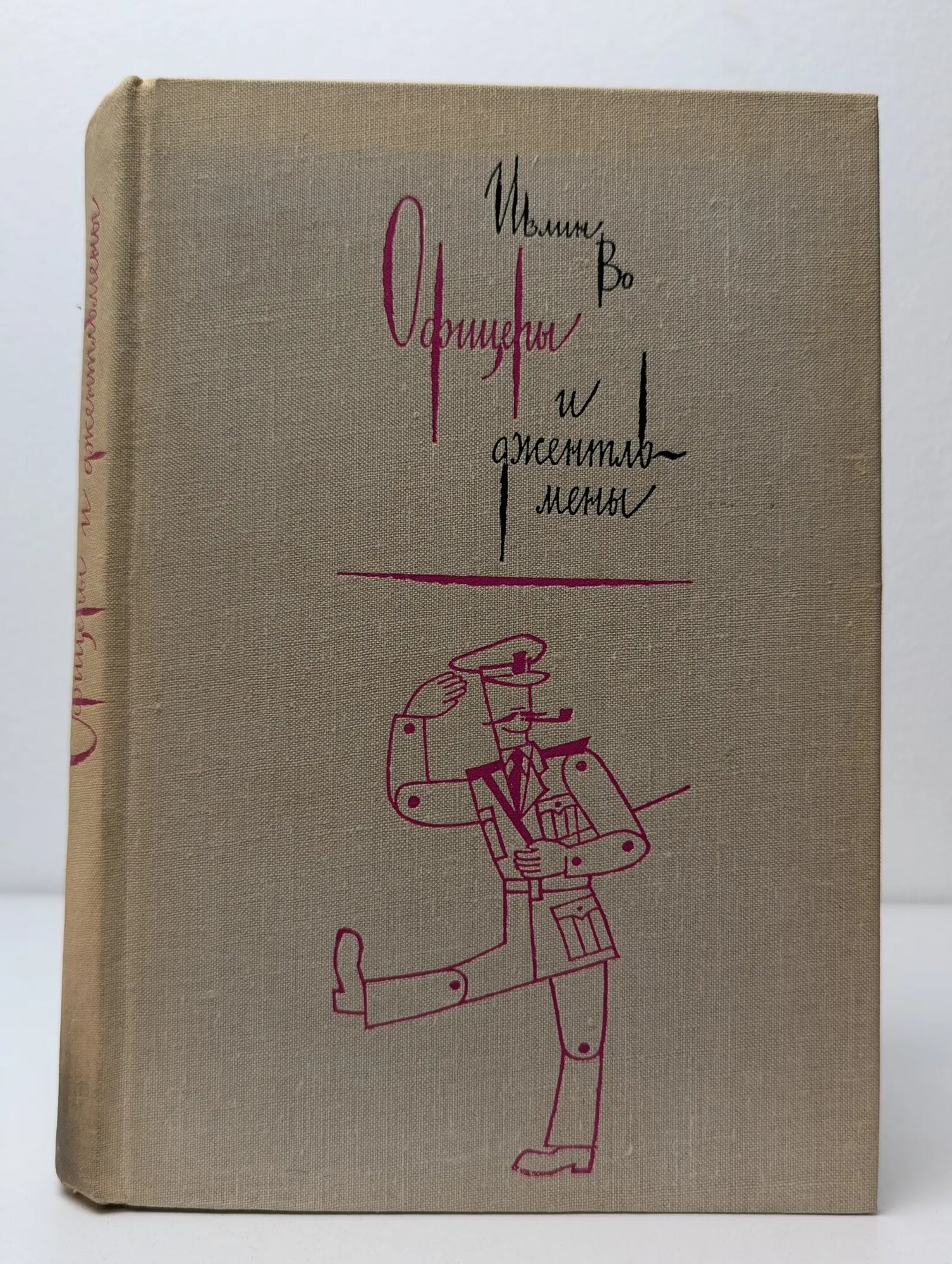 Офицеры и джентльмены Во Ивлин 1979