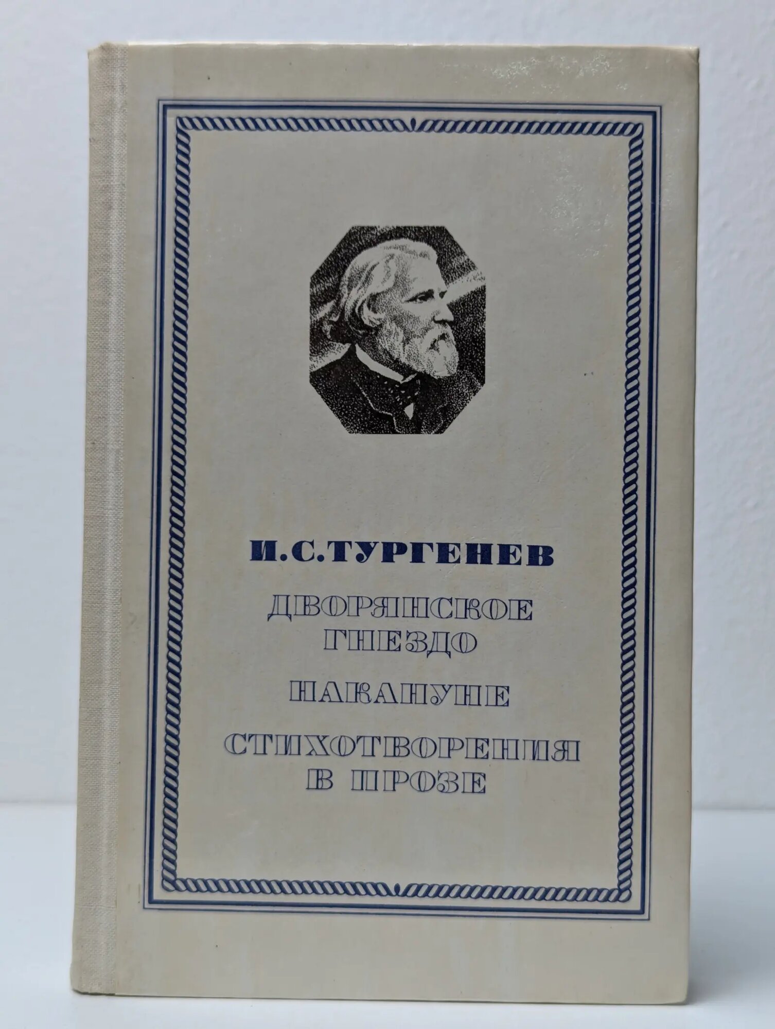 Дворянское гнездо. Накануне. Стихотворения в прозе Тургенев Иван Сергеевич 1980