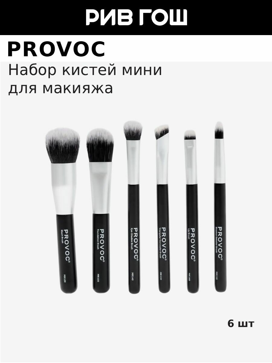 PROVOC Набор кистей мини для макияжа Brush Mini Makeup Set, 6 шт.