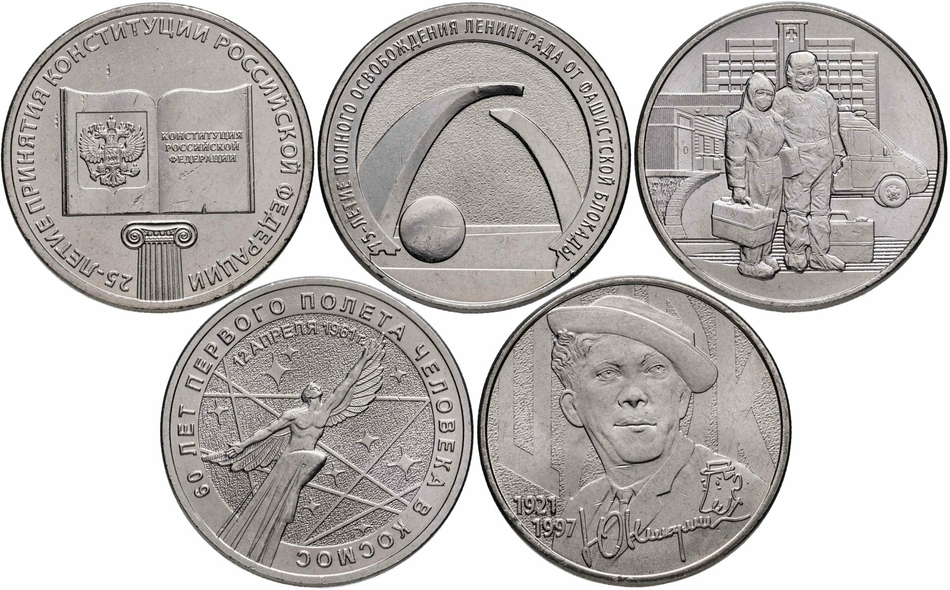 Набор из 5-ти монет 25 рублей 2018-2021 "25 лет Конституции, блокада Ленинграда, медики, 60 лет полета в космос, Никулин", Мельхиор медь-никель