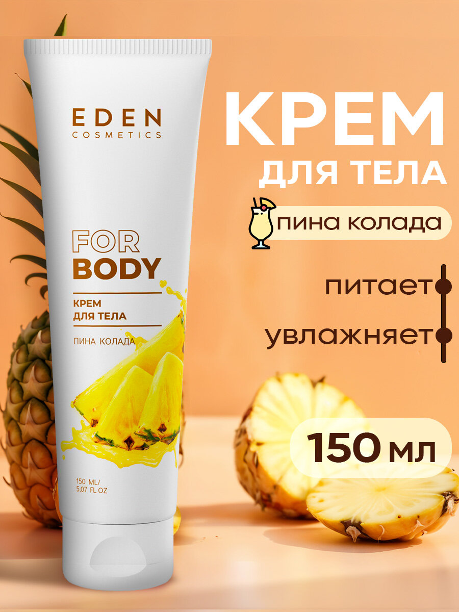 Крем для тела EDEN "Пина Колада", увлажняющий, для всех типов кожи, 150мл