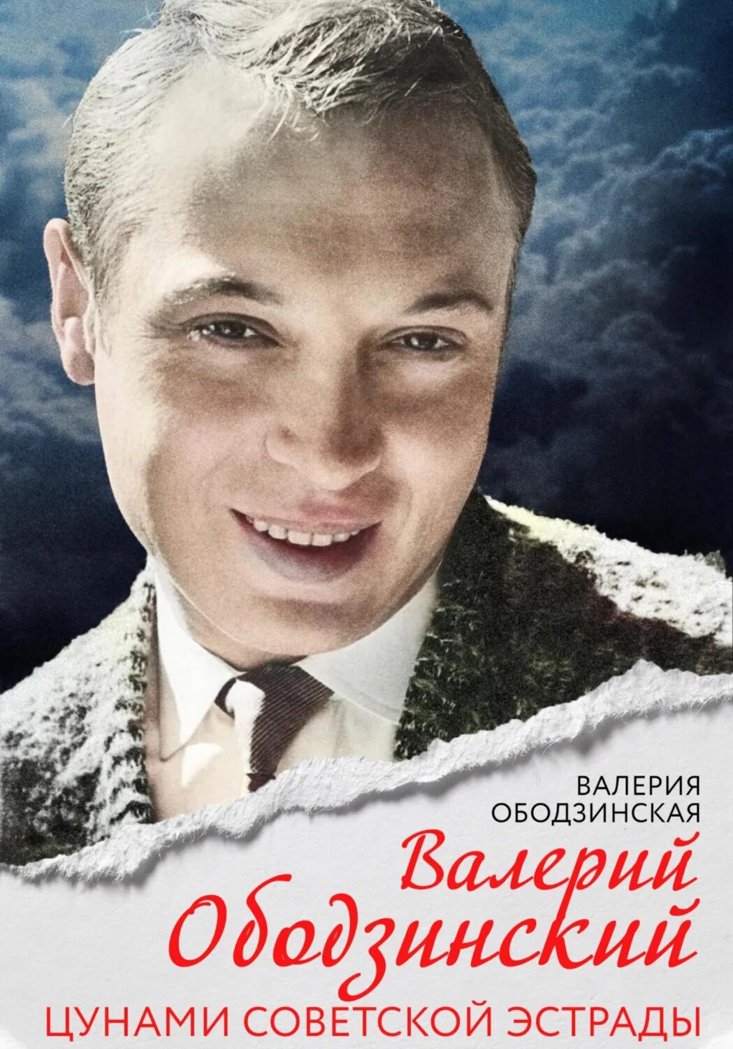 Валерий Ободзинский. Цунами советской эстрады [Цифровая книга]