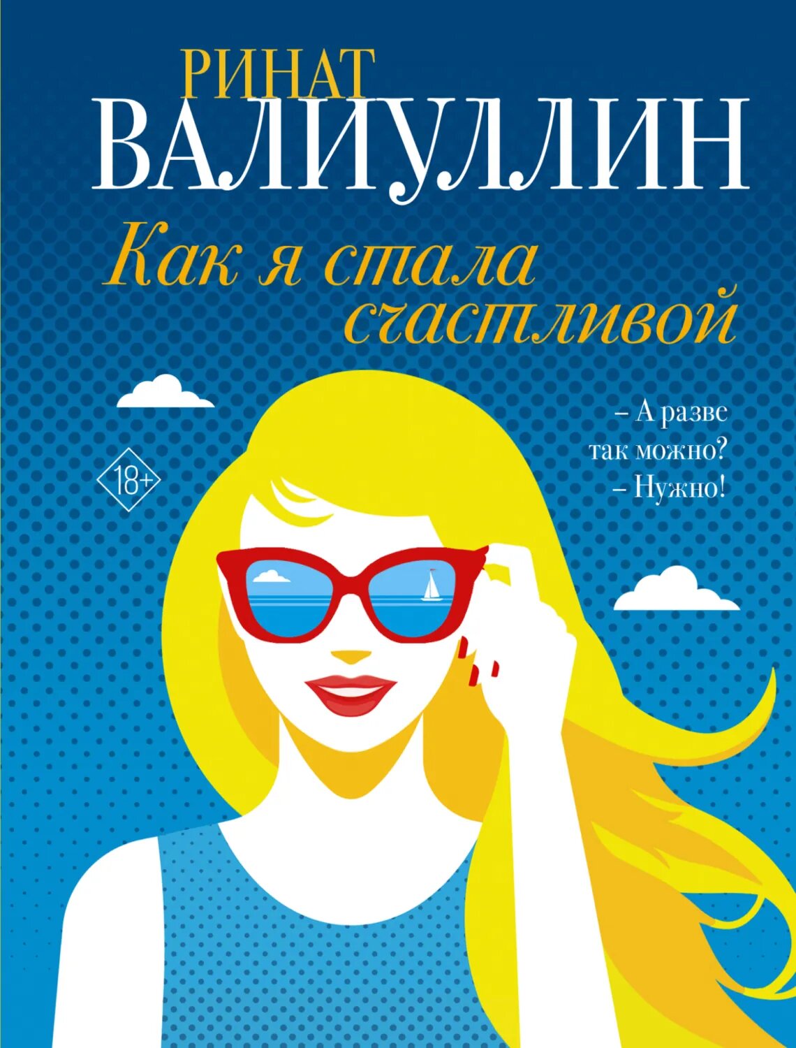 Как я стала счастливой [Цифровая книга]