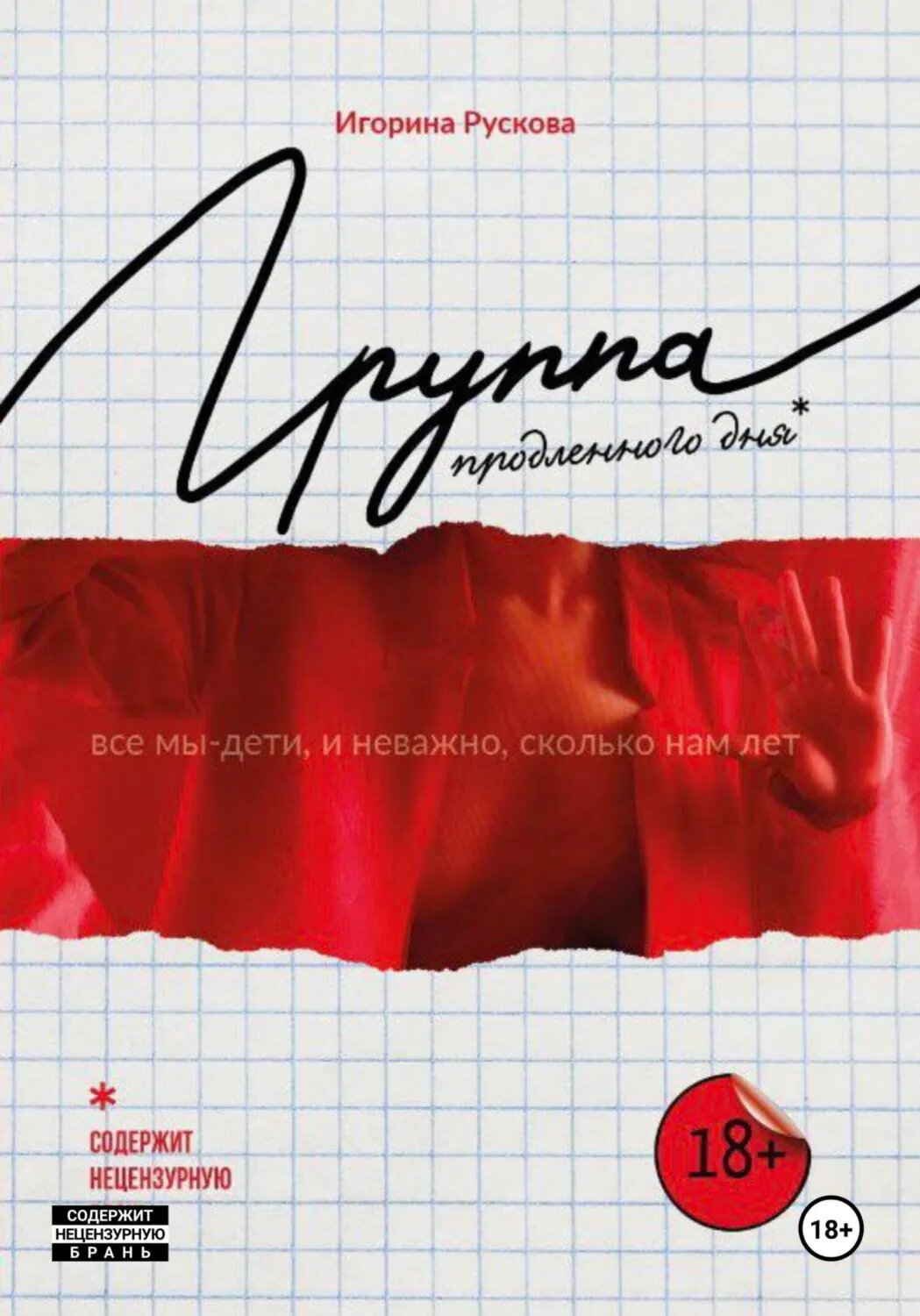 Группа продленного дня [Цифровая книга]