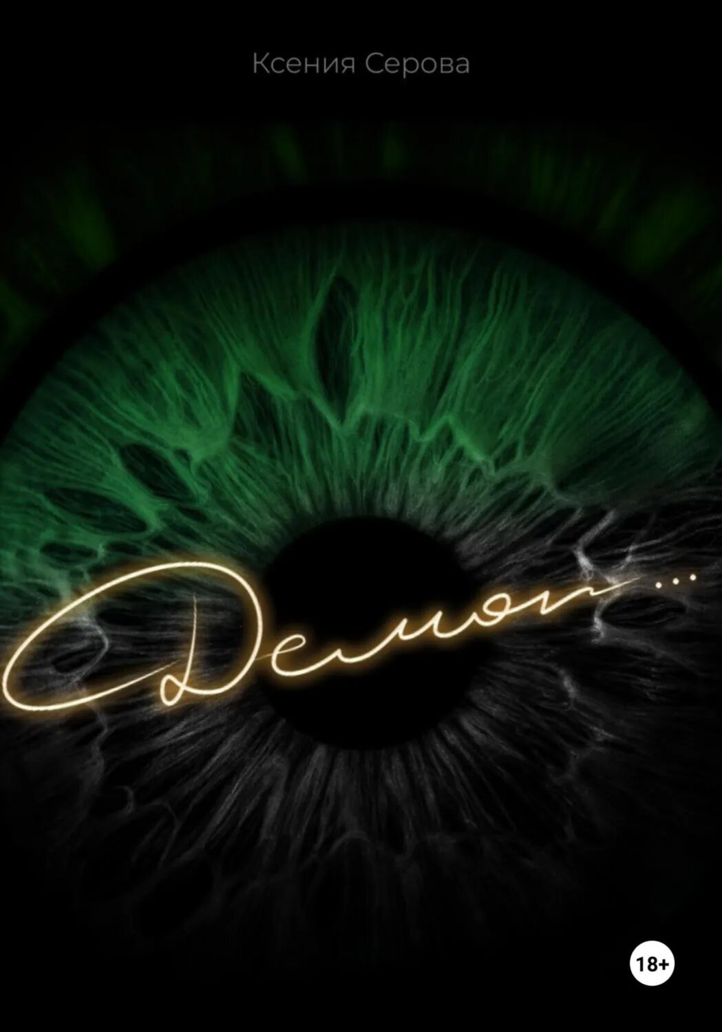 Демон… [Цифровая книга]