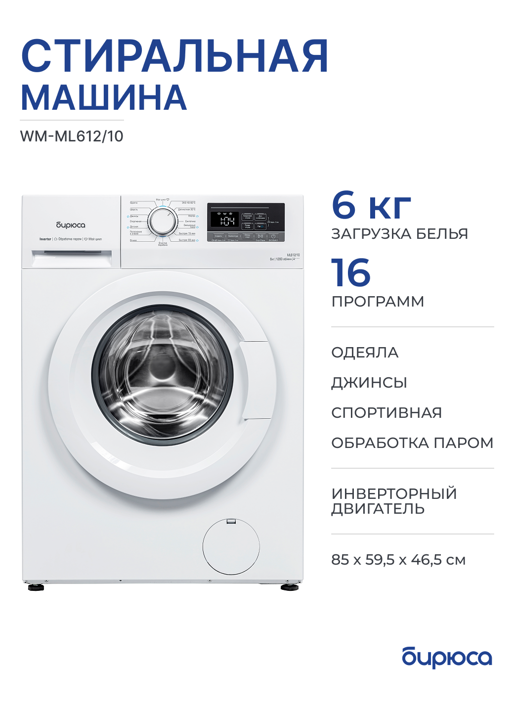 Стиральная машина БИРЮСА WM-ML612/10 белый, 6 кг загрузка, 16 программ, инверторный двигатель