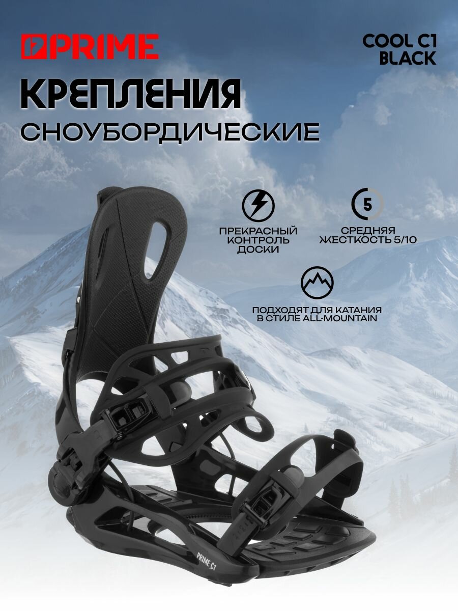 Крепления сноубордические PRIME - COOL С1 черный L (41-45 RU)