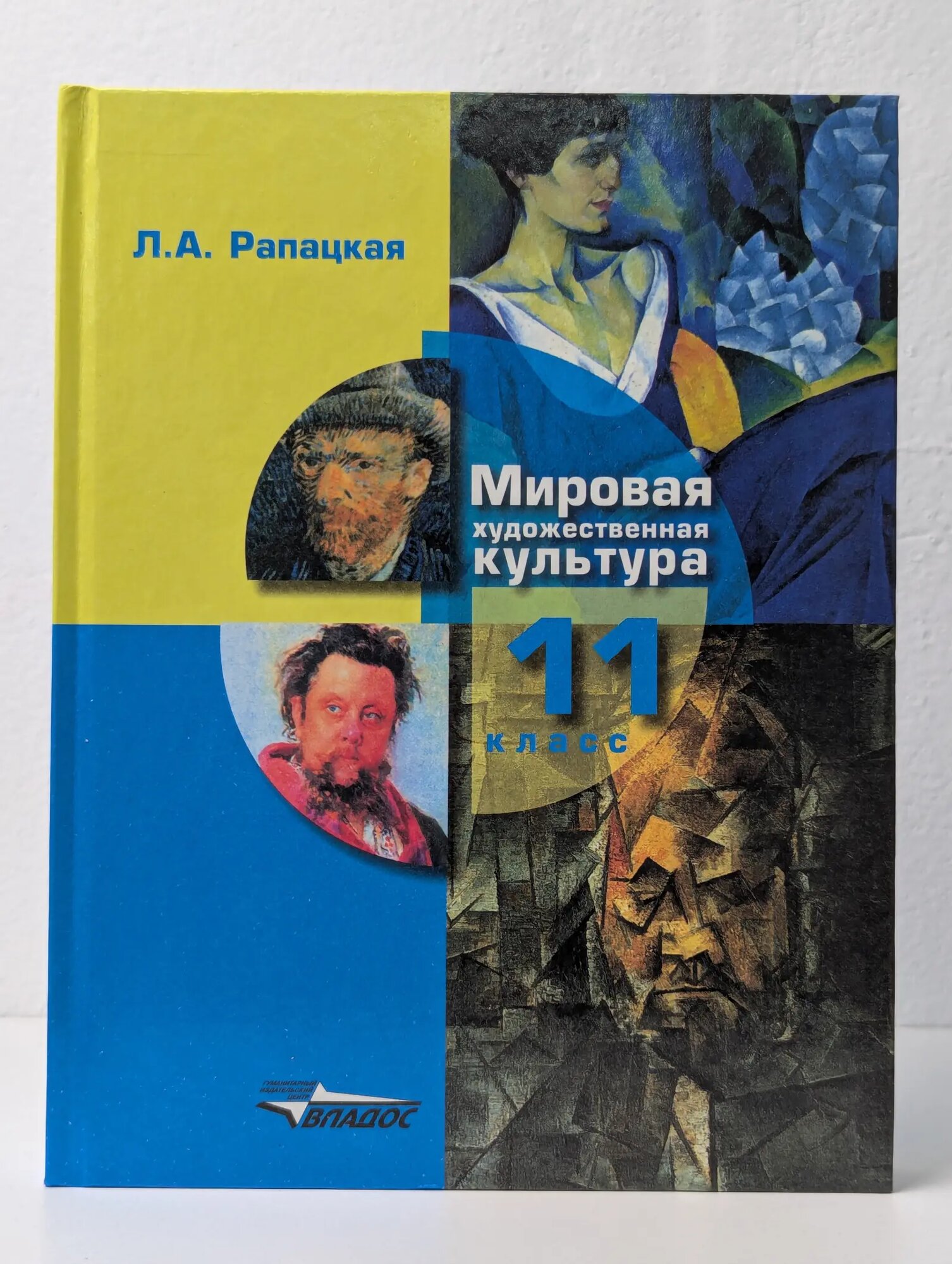 Мировая художественная культура. 11 класс Рапацкая Людмила Александровна 2013
