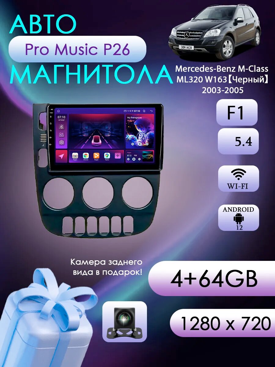 Магнитола P26 для Mercedes-Benz ML320 2003-2005 4/64Gb, Bluetooth, FM/AM, GPS