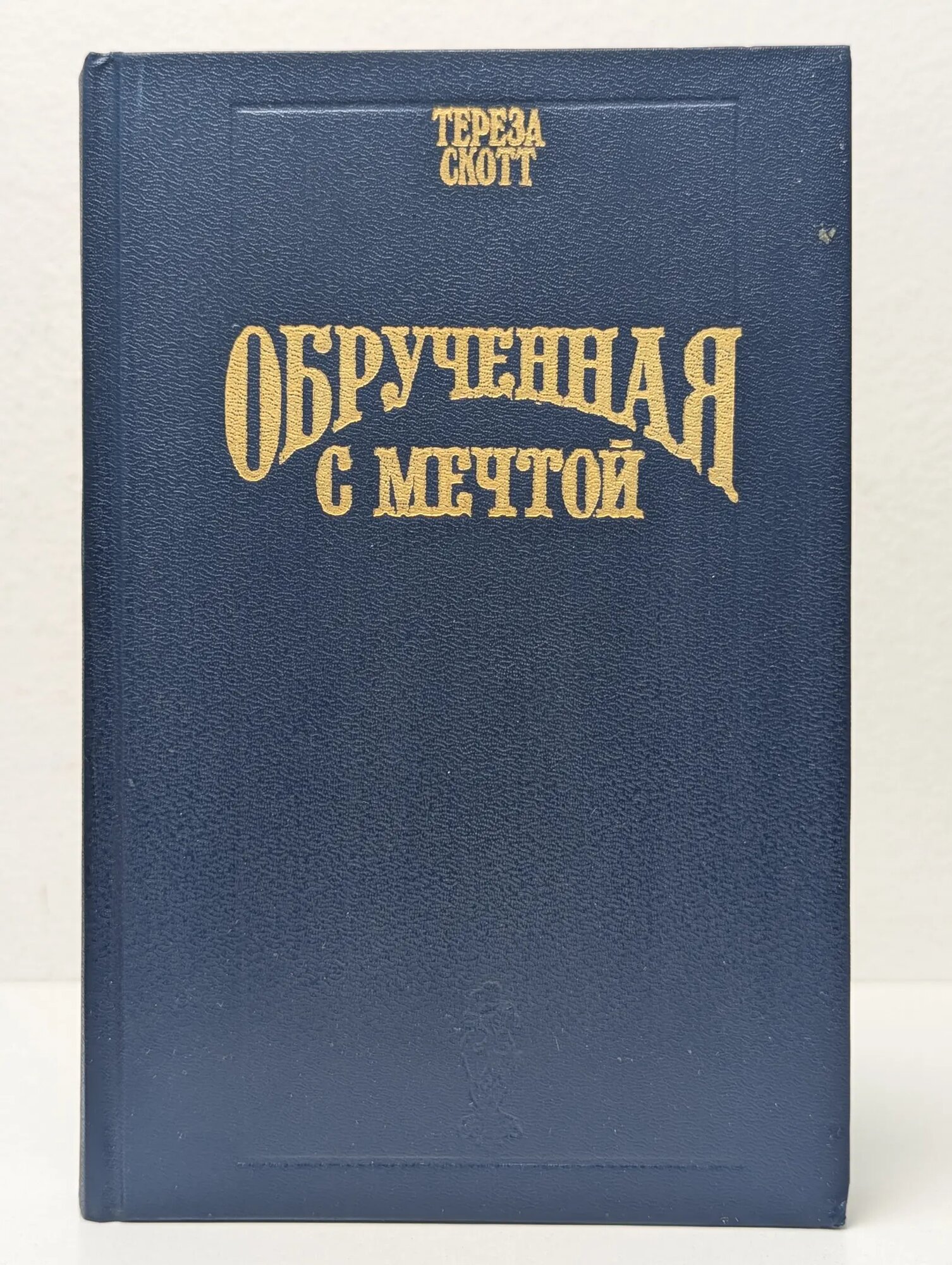 Обрученная с мечтой Скотт Тереза 1995