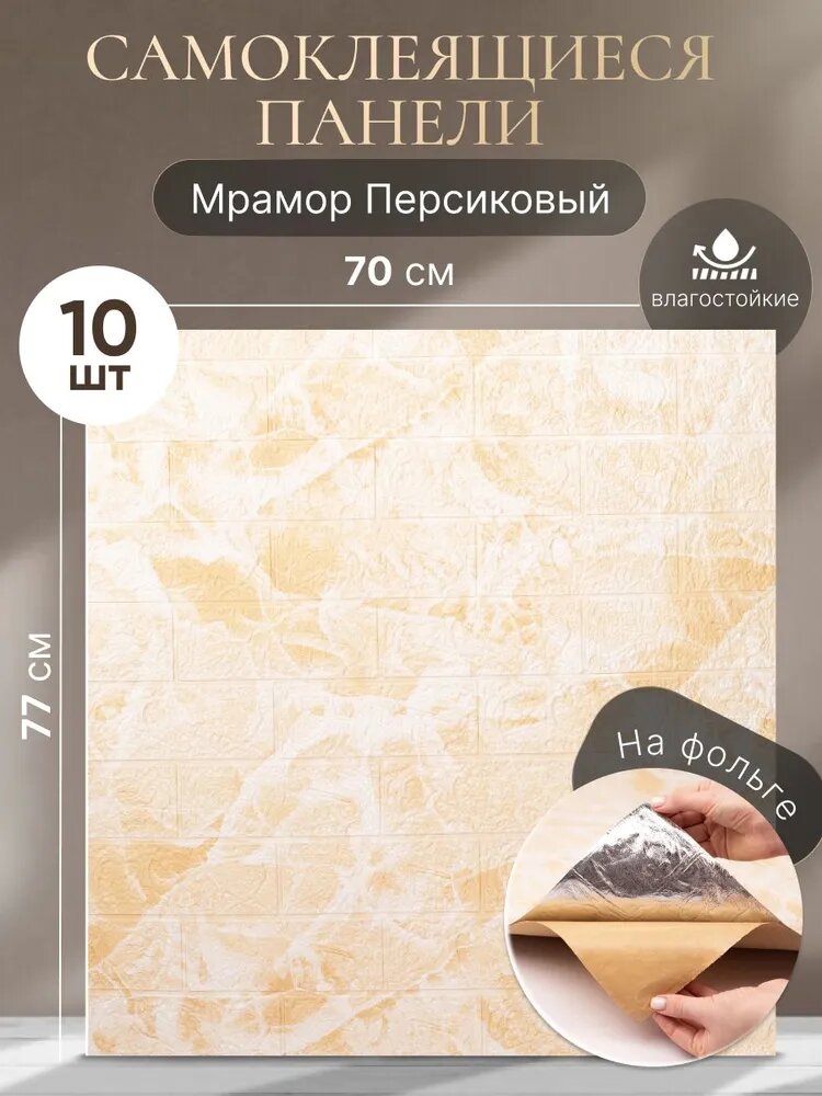 Стеновая панель самоклеющаяся 3D Мрамор Персиковый 70х77 см 10 шт. для стен