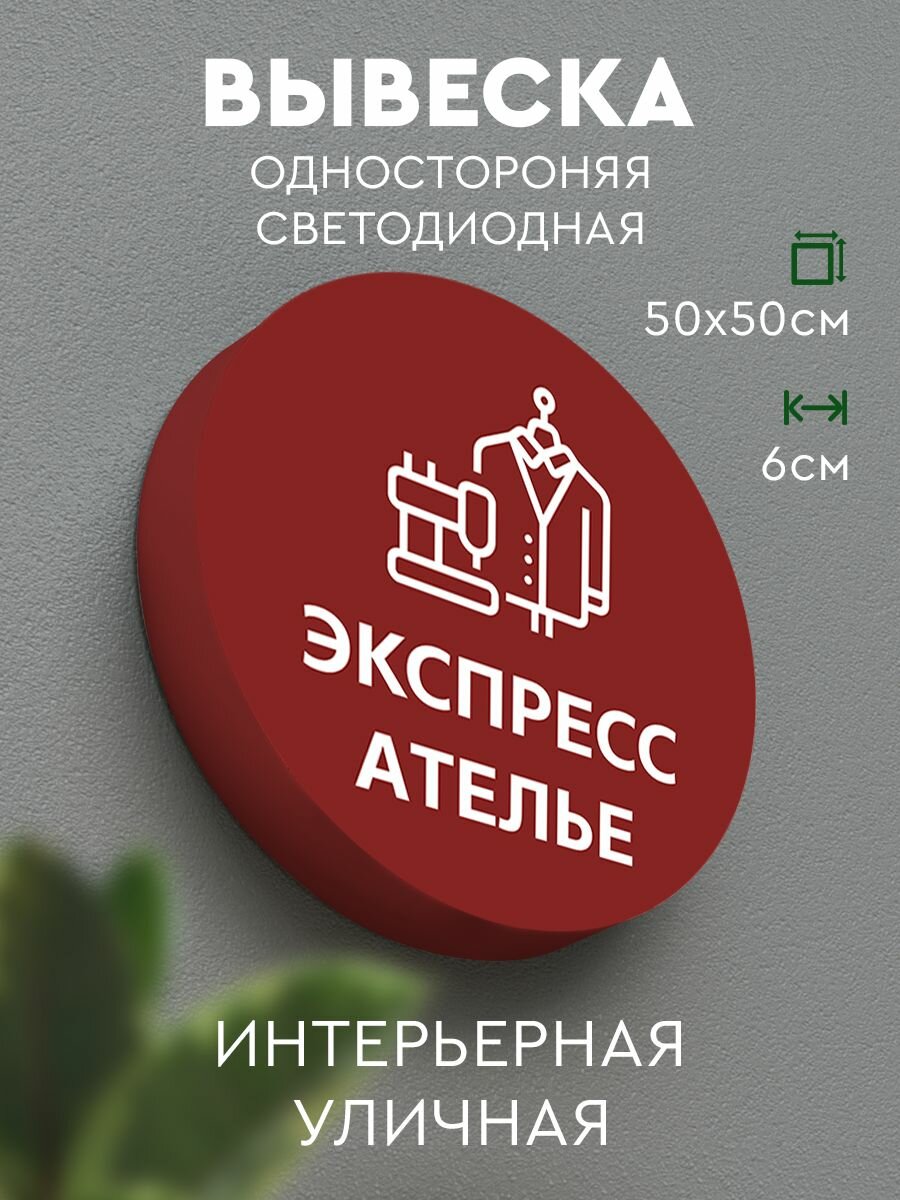 Световая вывеска для улицы и для интерьера односторонняя с подсветкой 50 см. "Экспресс ателье" 1