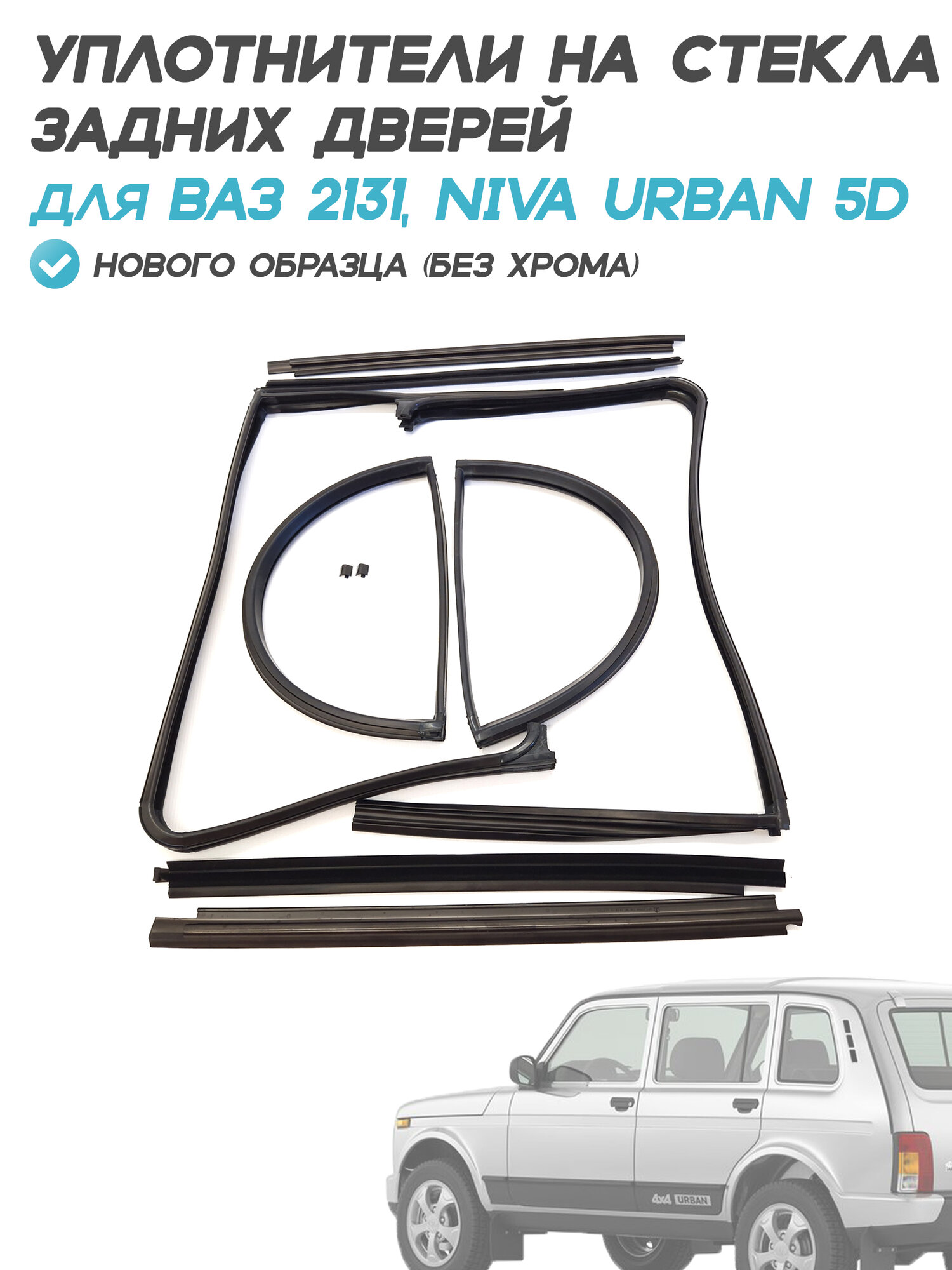 Уплотнители и бархотки задних дверей для Лада Нива 4х4 5D, Урбан, 2131, без замка, без хрома