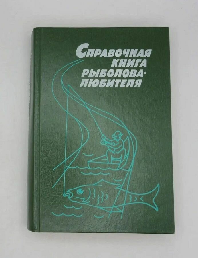 Справочная книга рыболова-любителя