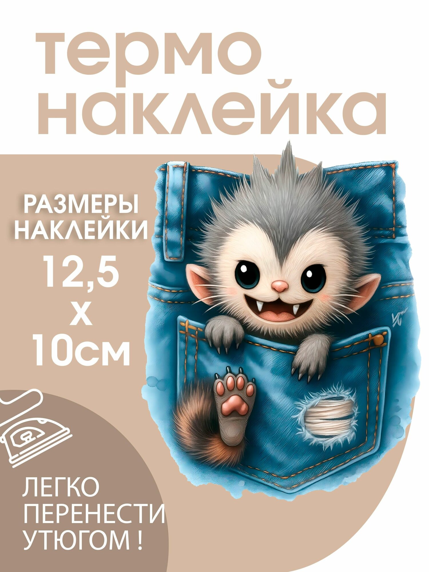 Термонаклейка на одежду пушистик в кармане