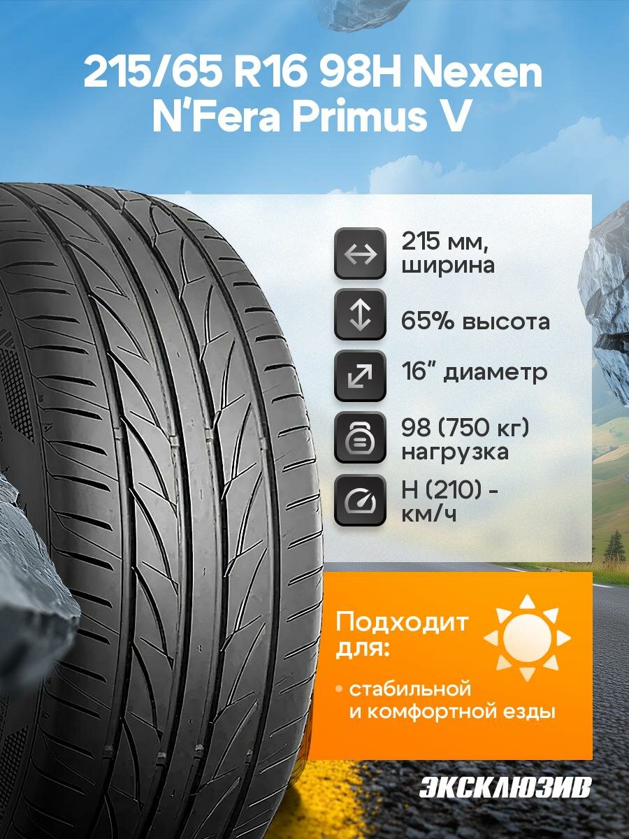 Летняя шина Nexen N'Fera Primus V 215/65 R16 98H