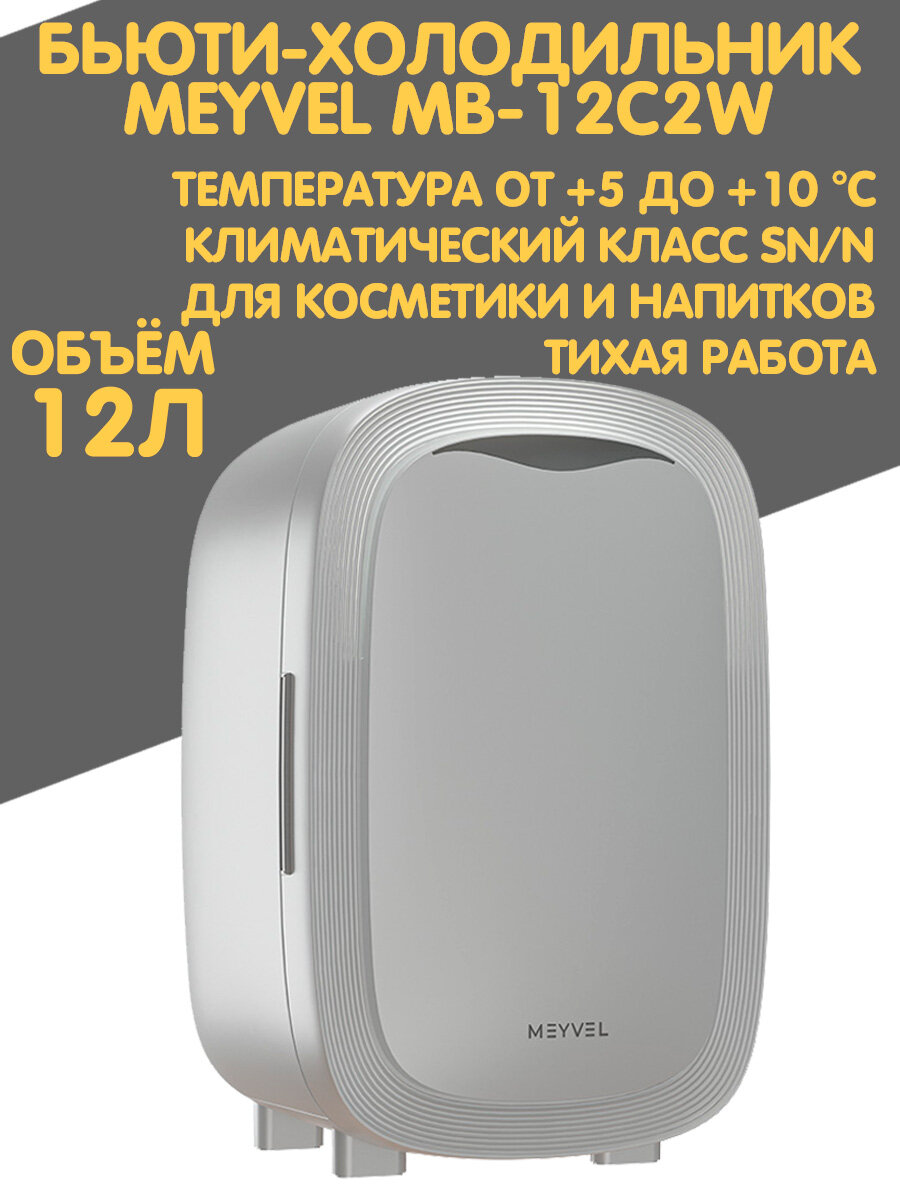 Холодильник для косметики и напитков Meyvel MB-12C2W